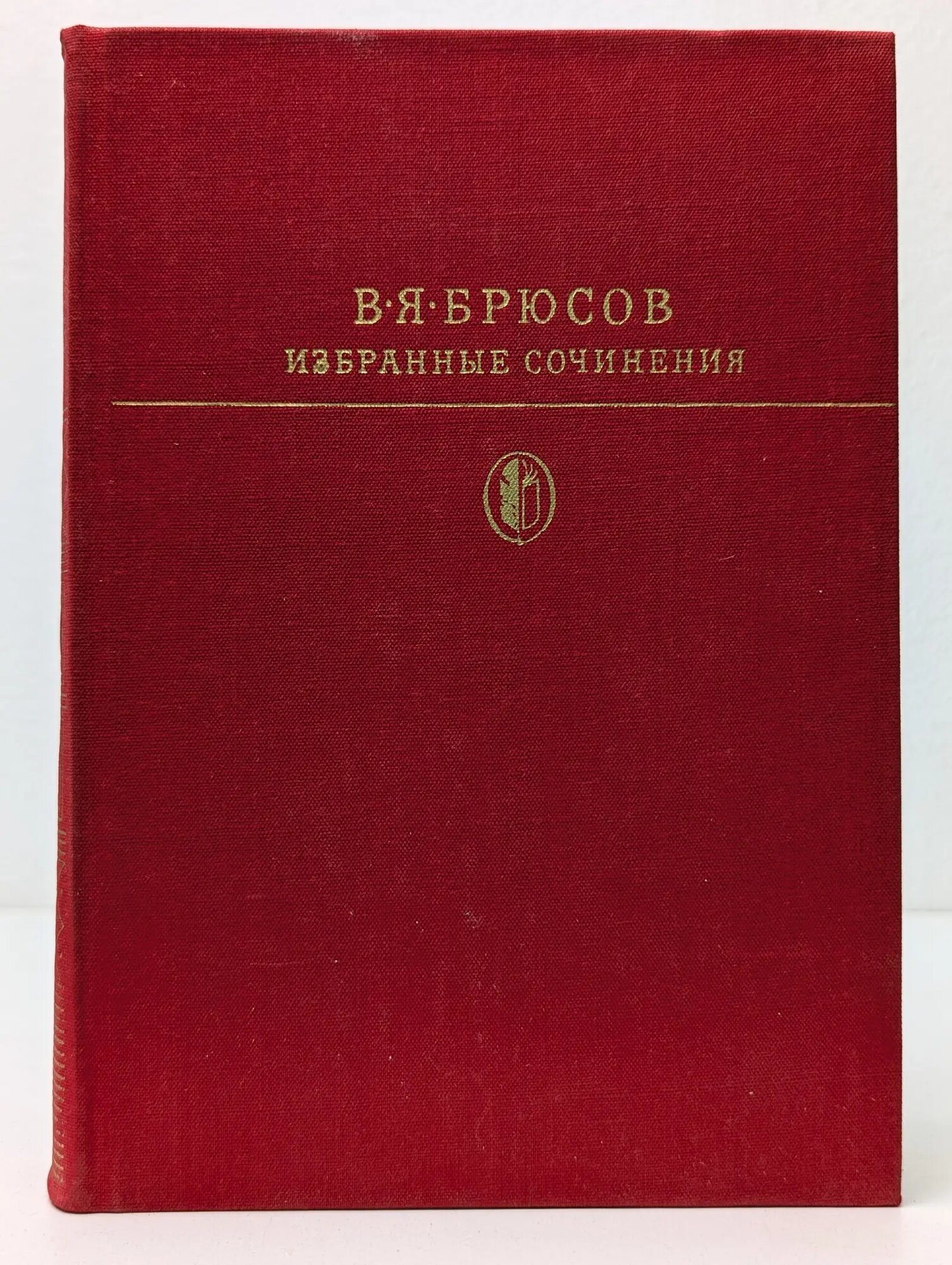 В. Я. Брюсов. Избранные сочинения Брюсов Валерий Яковлевич 1980