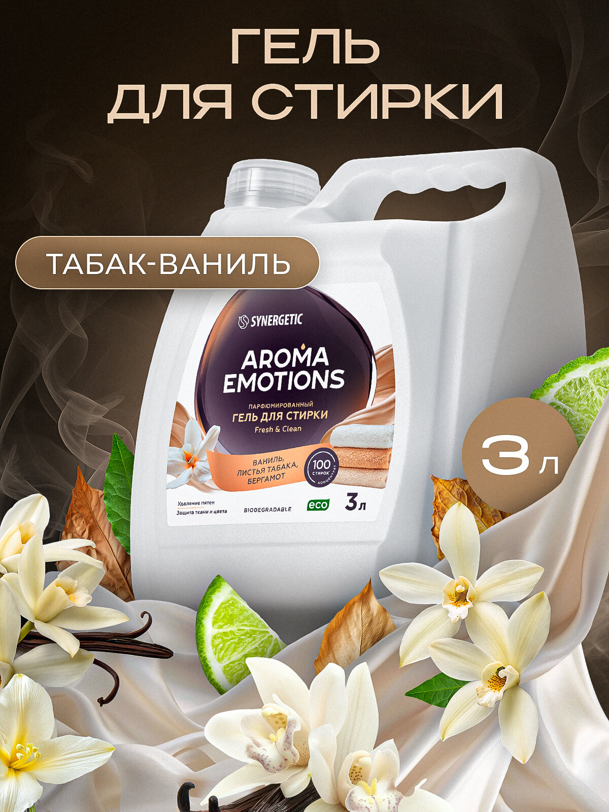 Гель для стирки FRESH&CLEAN (AROMA EMOTIONS "Табак-ваниль"), 3 л