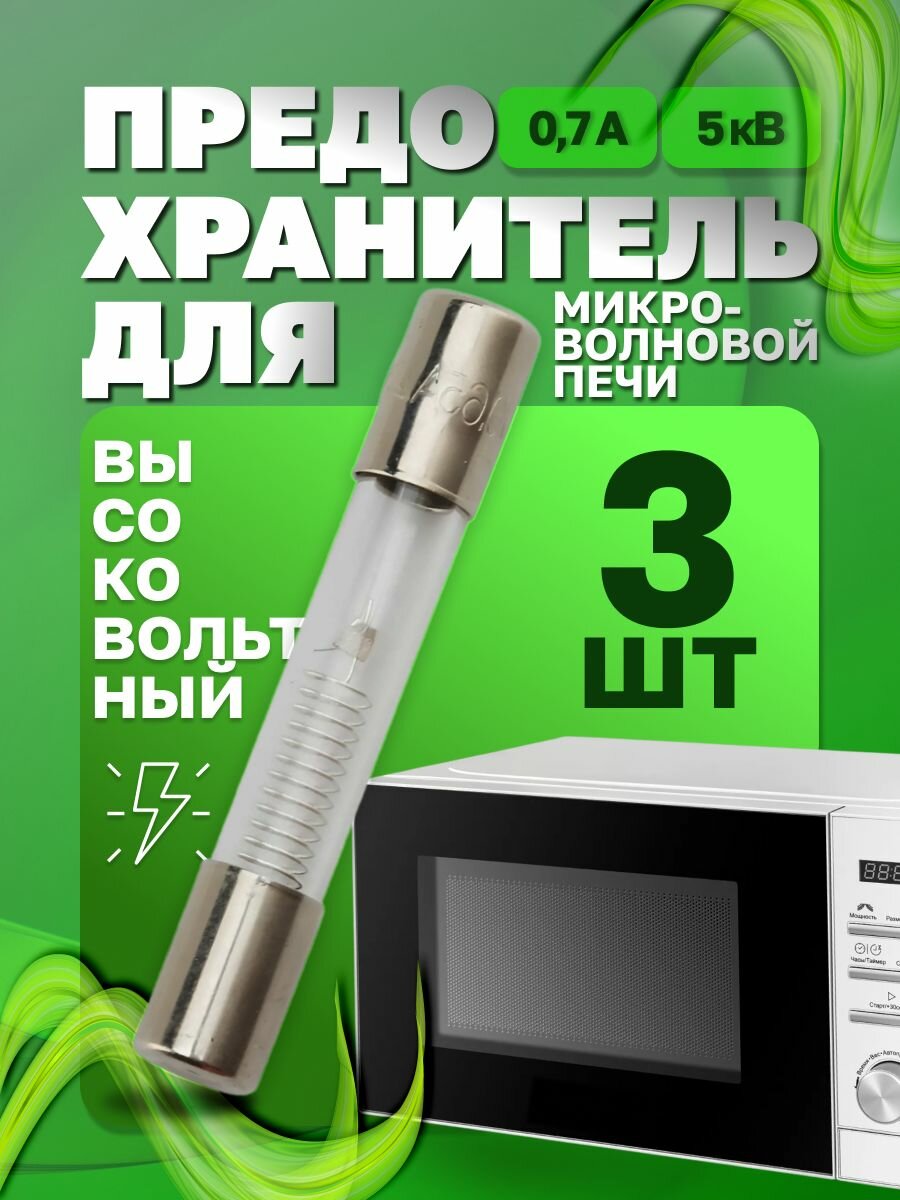Предохранитель для микроволновой печи СВЧ 0,7А 5кВ - 3 шт. Размер 6х40мм. Высоковольтный стеклянный цилиндрический предохранитель для микроволновки СВЧ (700mA) без корпуса. Универсальная запчасть.