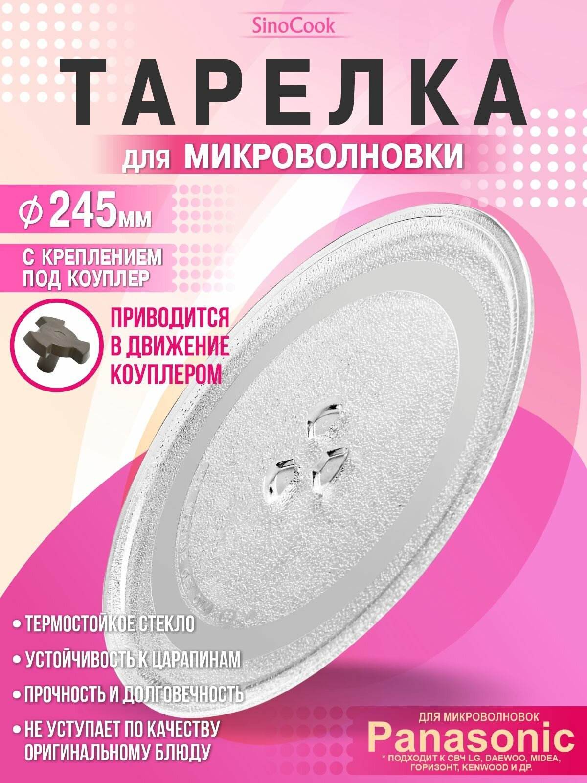 Тарелка для микроволновки 245 мм для СВЧ Panasonic Gorenje Horizont Midea и др.