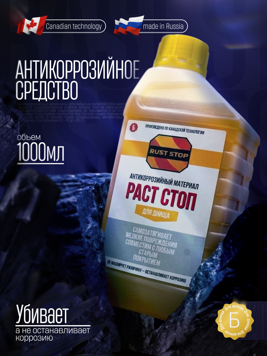 Раст Стоп Б антикор