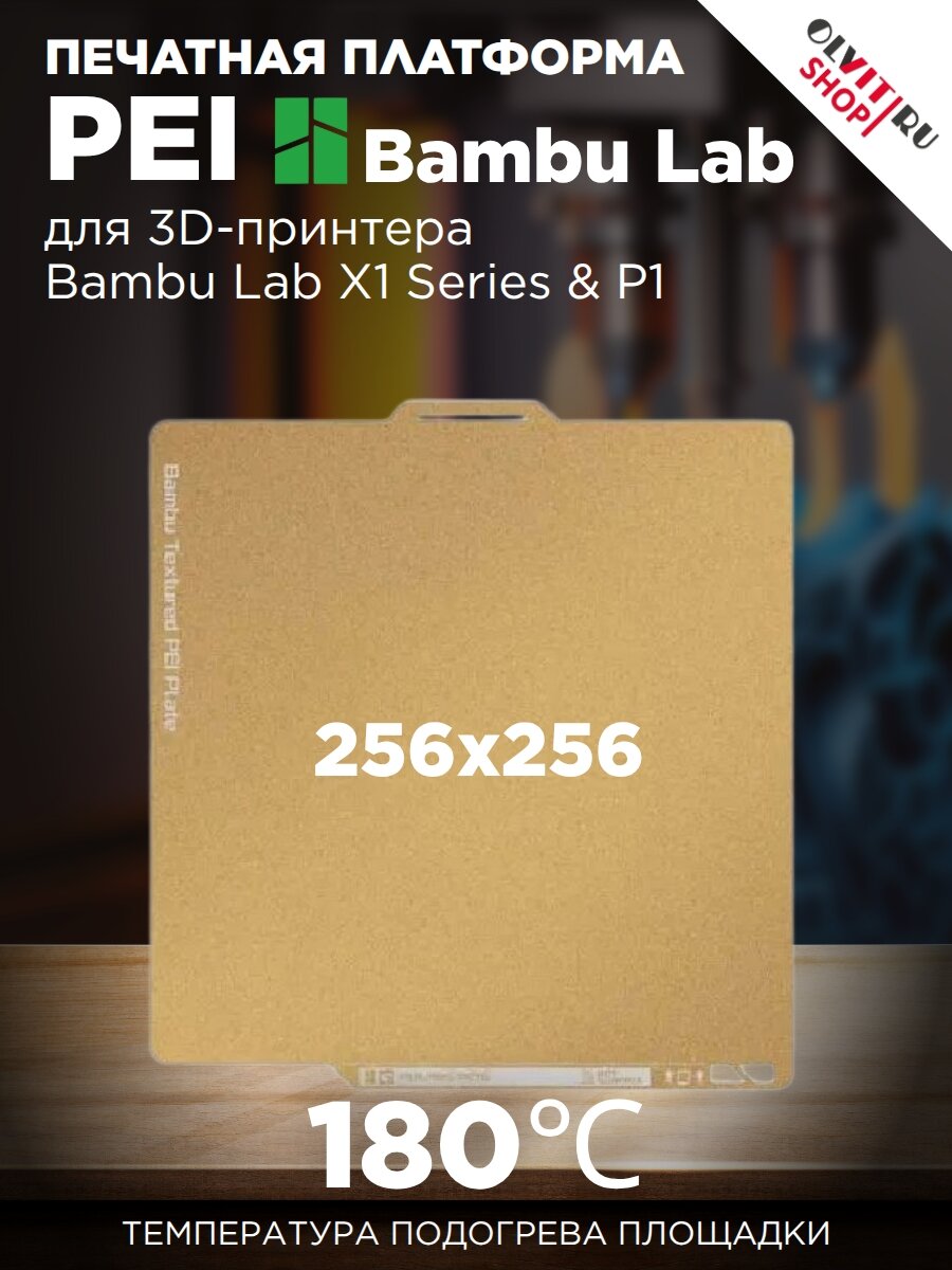 Печатная платформа PEI для Bambu Lab X1 Series & P1, золото, текстурированная FAP007