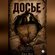 Досье [Аудиокнига]