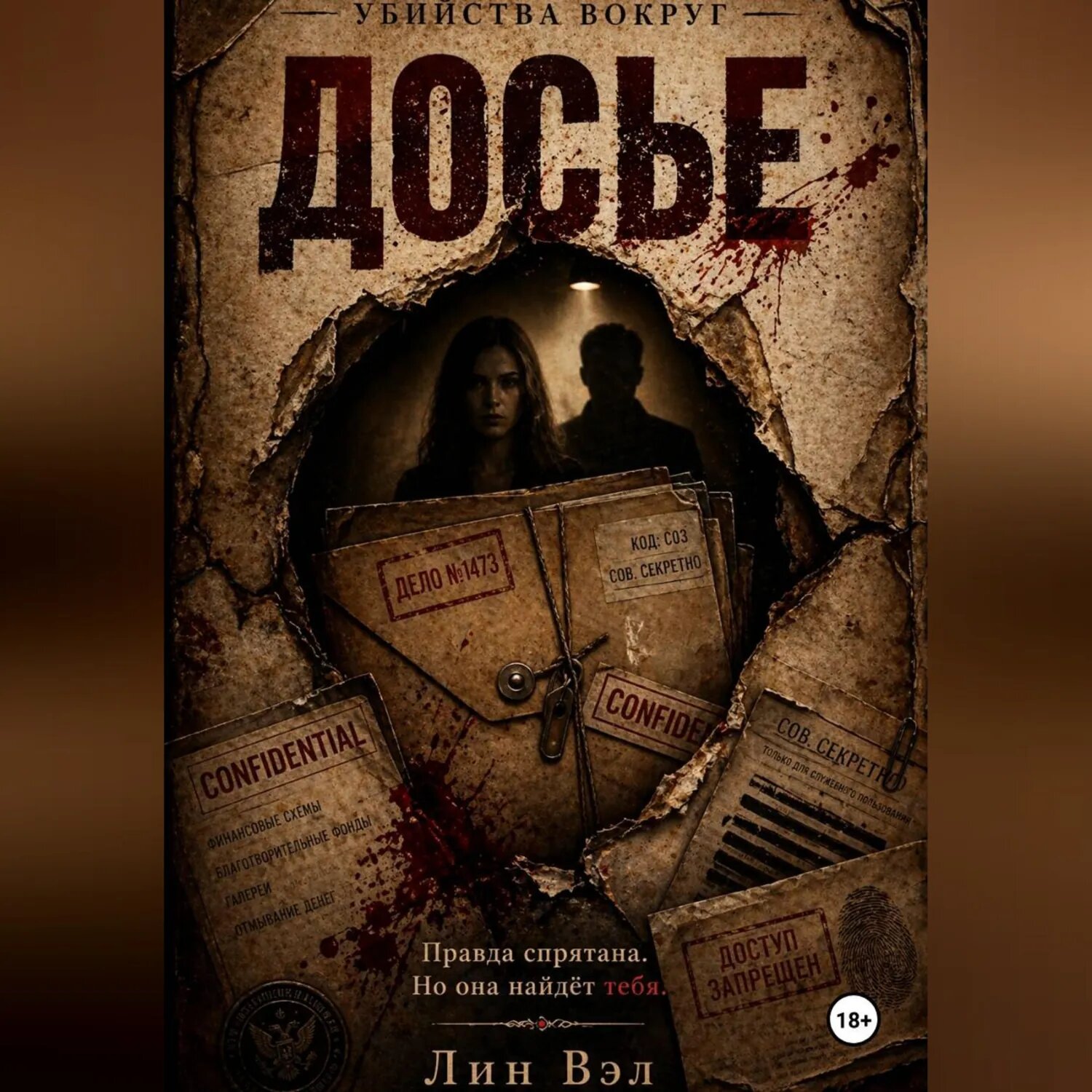 Досье [Аудиокнига]