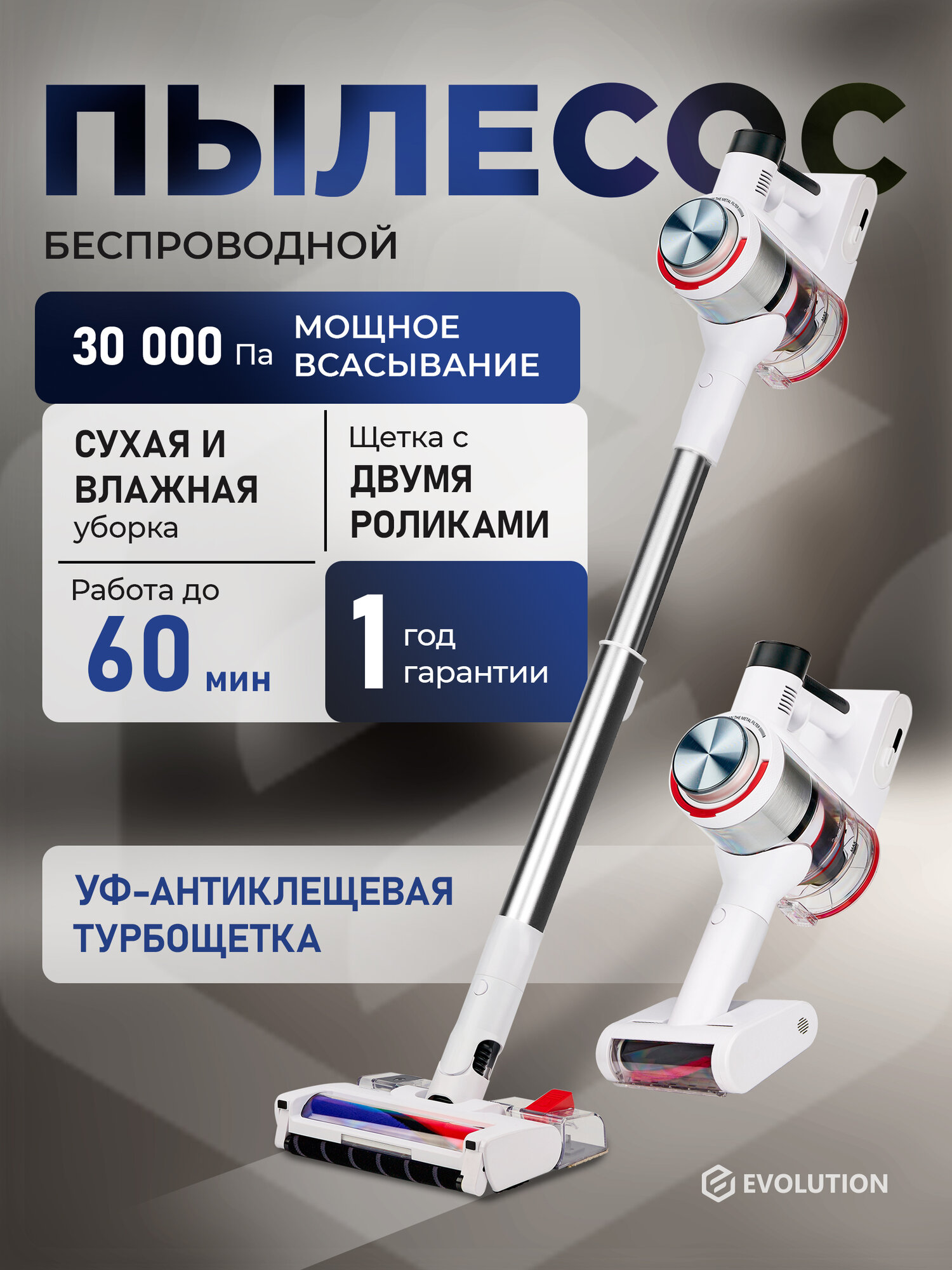 Беспроводной вертикальный пылесос Evolution Smart Clean VCF2613UV с УФ-антиклещевой щеткой, 30 000 Па, до 45 мин работы, для дома, ковров, мебели и матрасов
