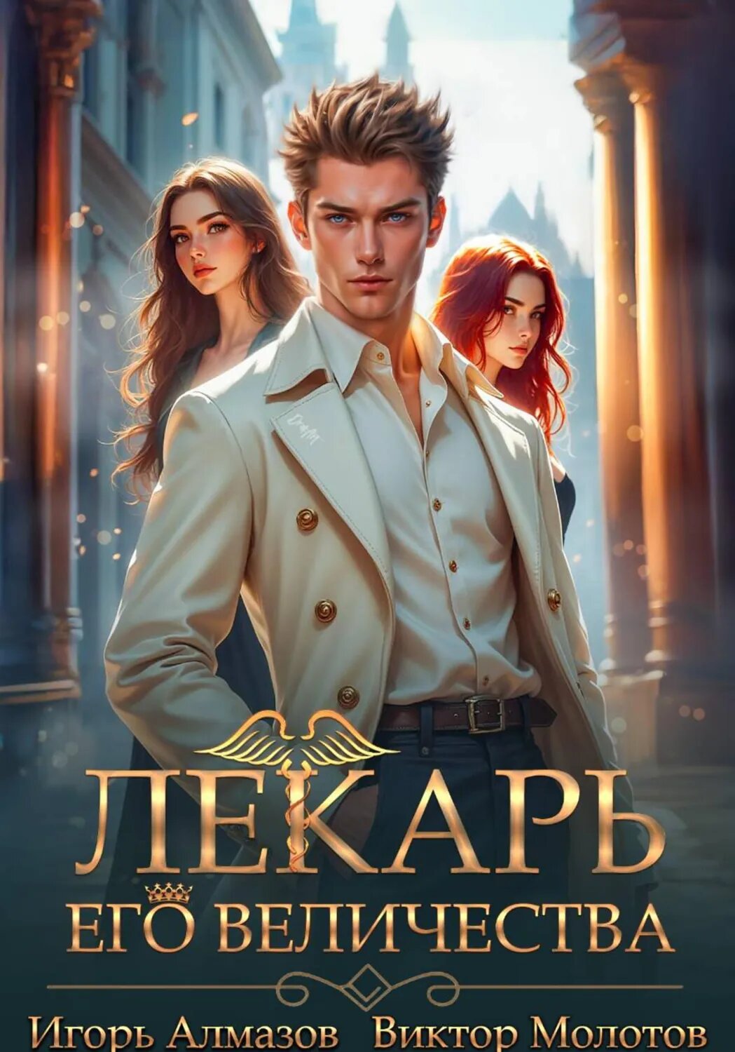 Лекарь Его Величества. Том 5 [Цифровая книга]