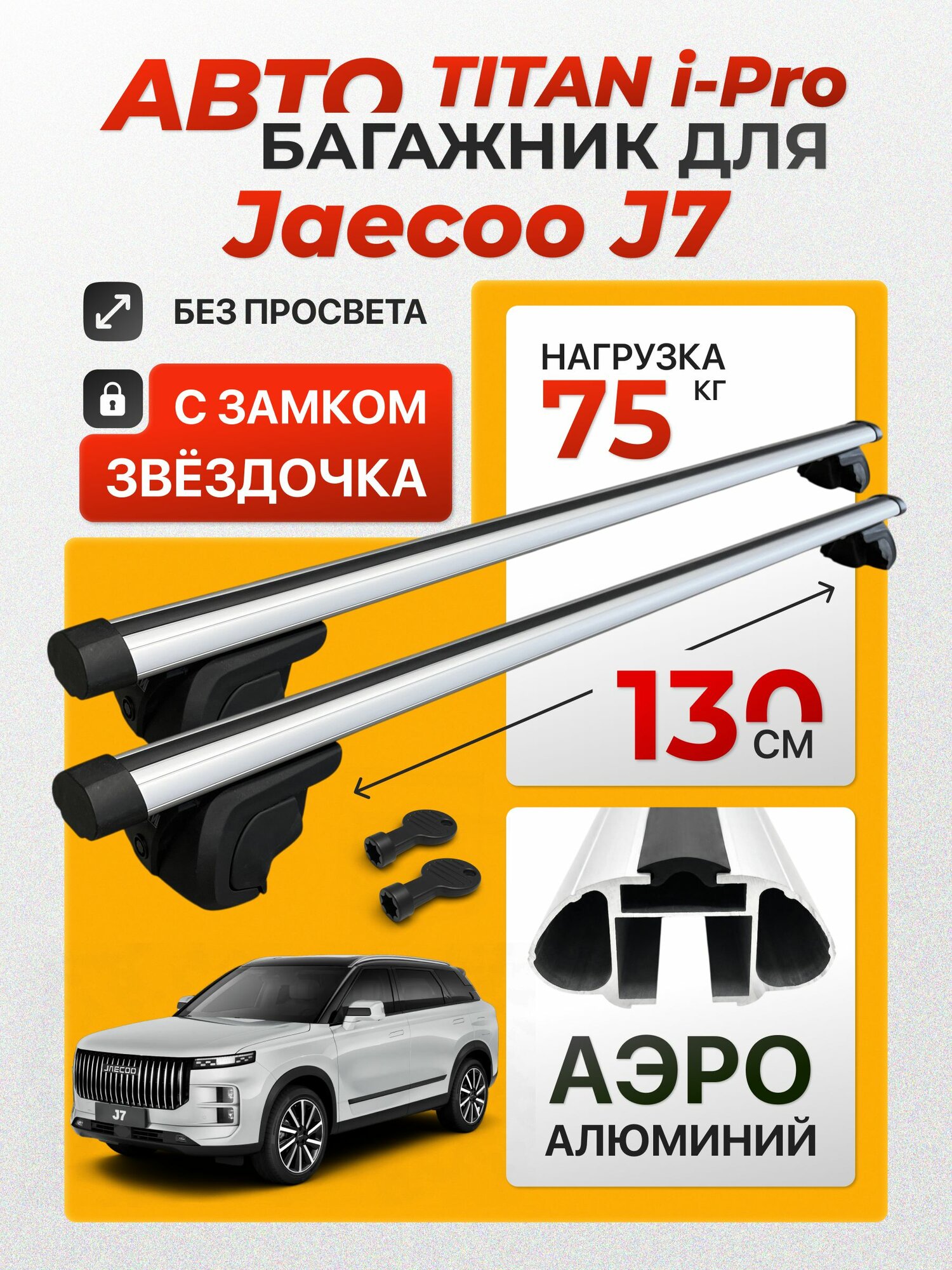 Багажник для Jaecco J7 (Жаеко J7) на интегрированные рейлинги. Inter Titan i-Pro аэро 130см (поперечины и упоры)