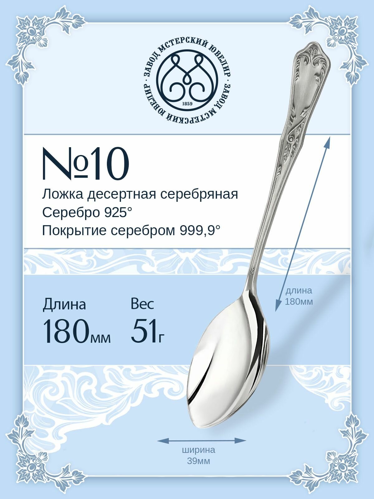 Серебряная десертная ложка Мстерский ювелир "№ 10" 925 пробы