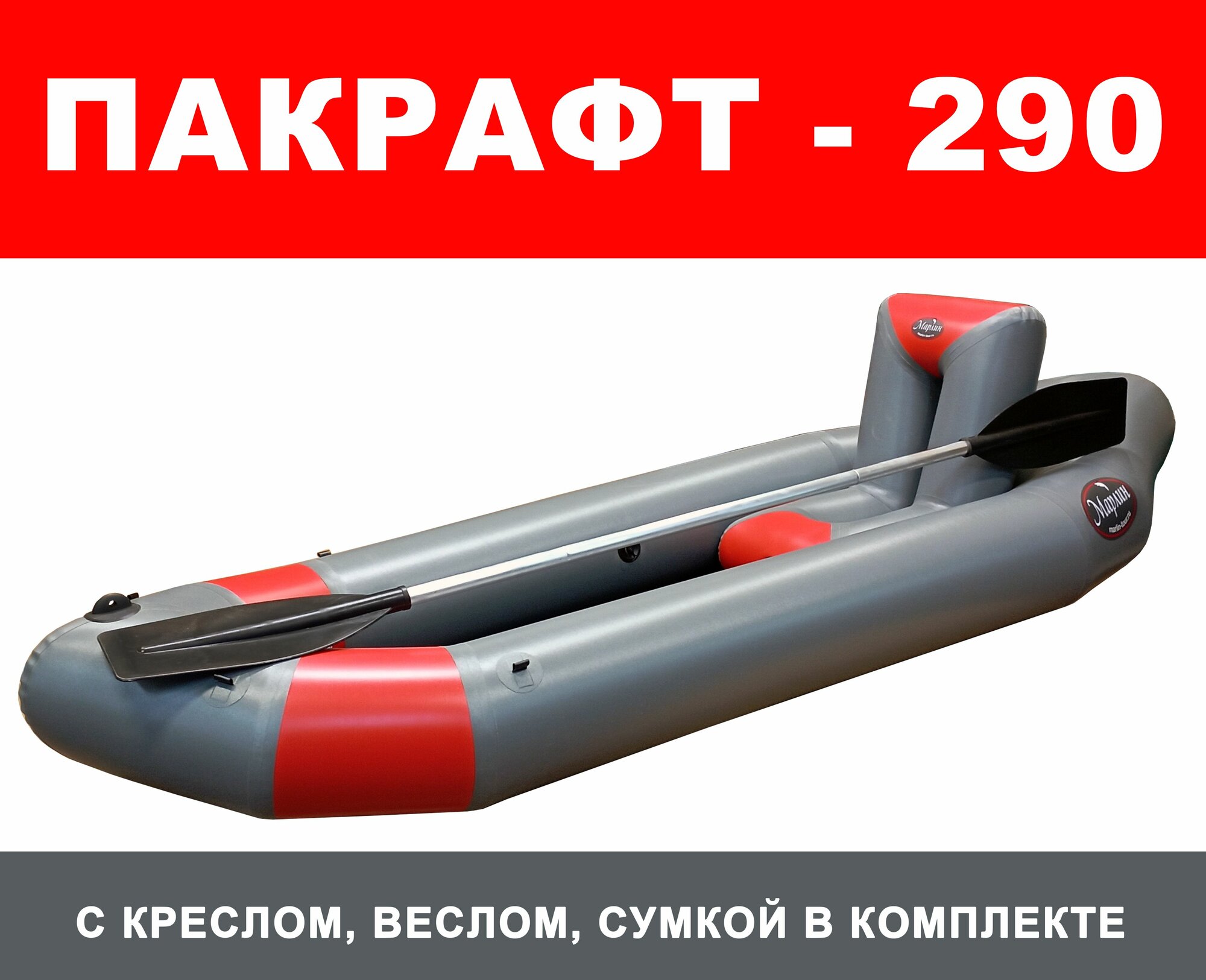 Надувная лодка Пакрафт Packraft каяк длинный надувной одноместный с Креслом, веслом, сумкой. Марлин 290 Серый + Красный