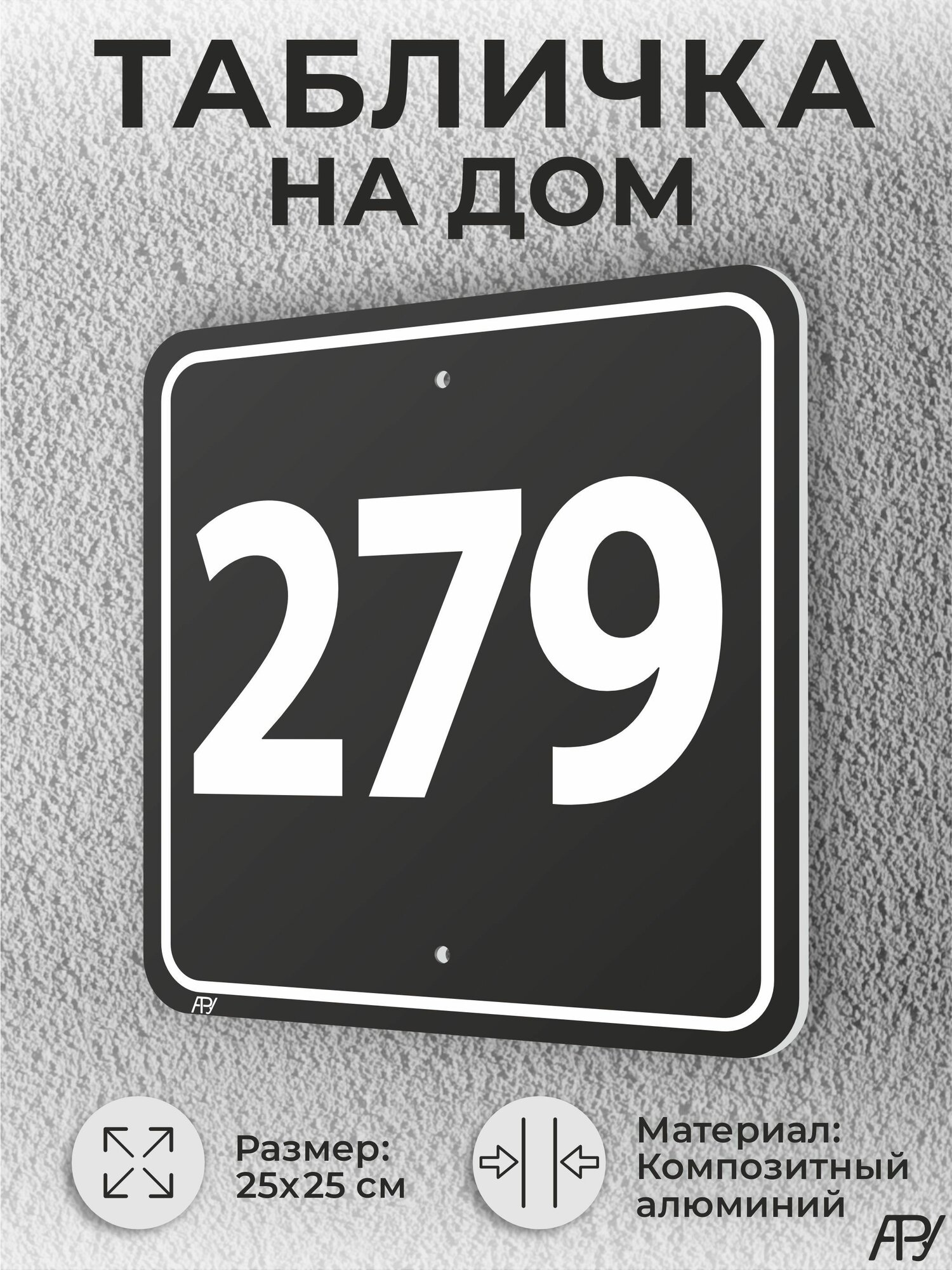 Адресная табличка с номером дома черная, домовой знак №279
