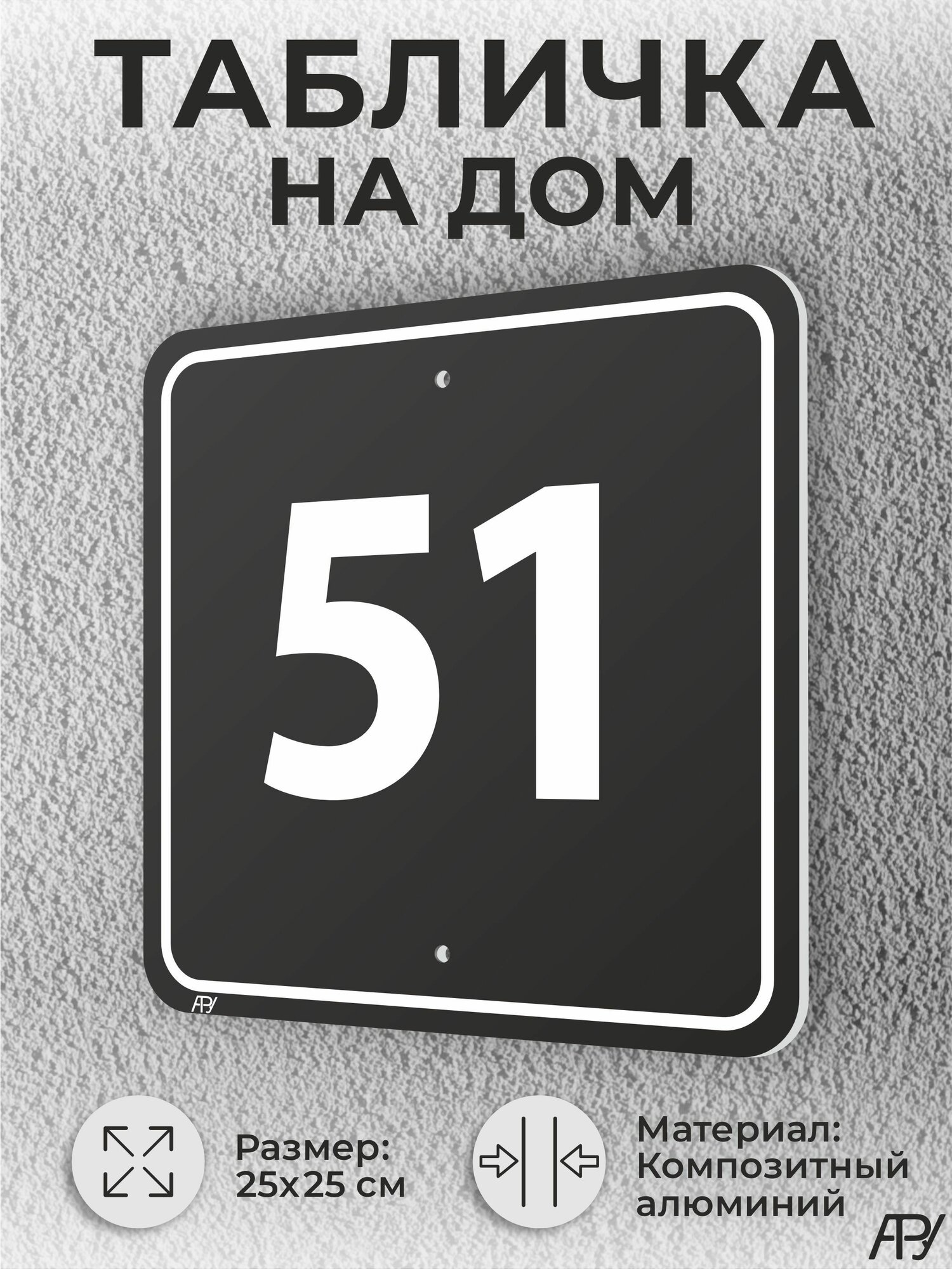 Адресная табличка с номером дома черная, домовой знак №51