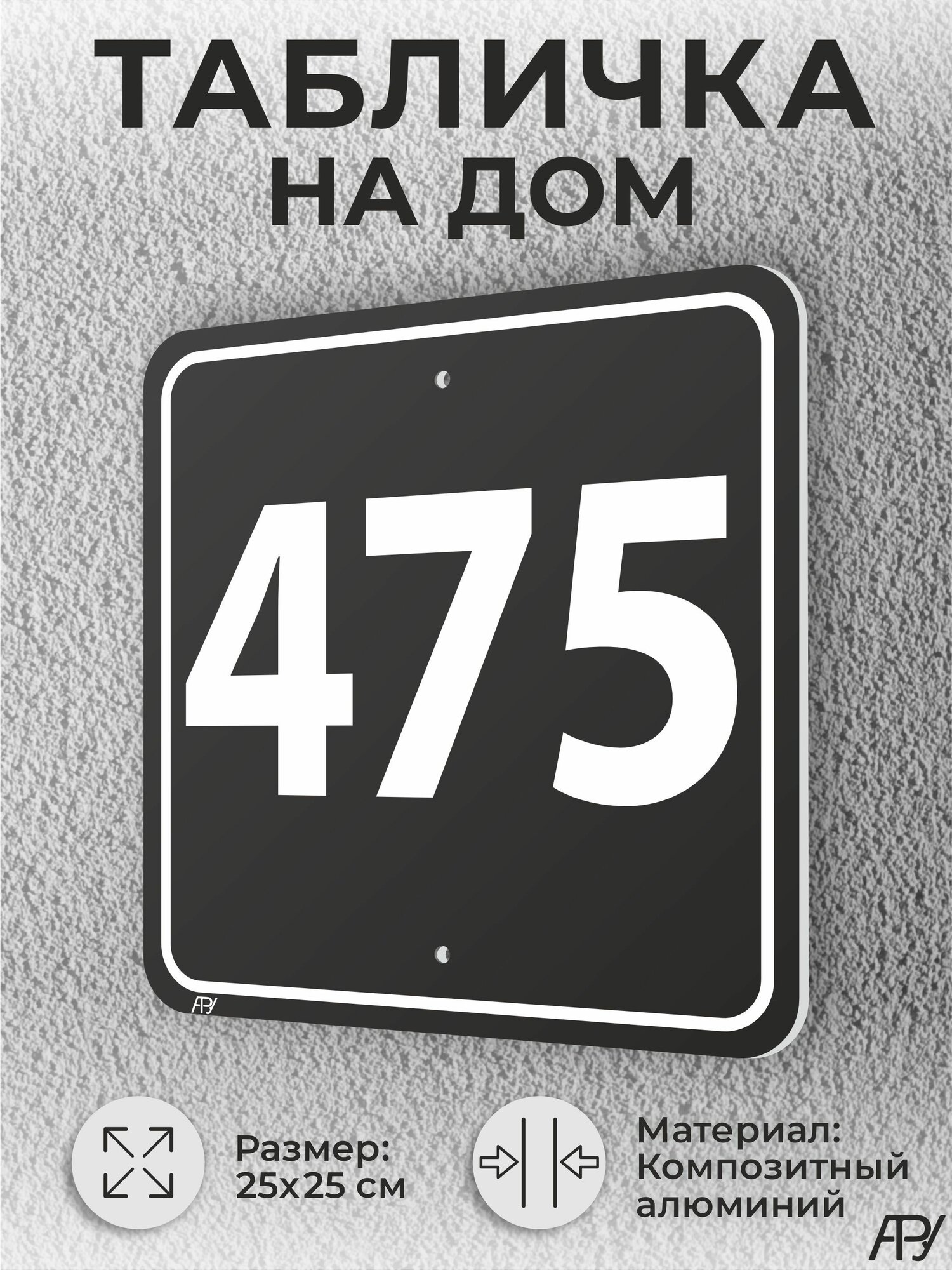 Адресная табличка с номером дома черная, домовой знак №475