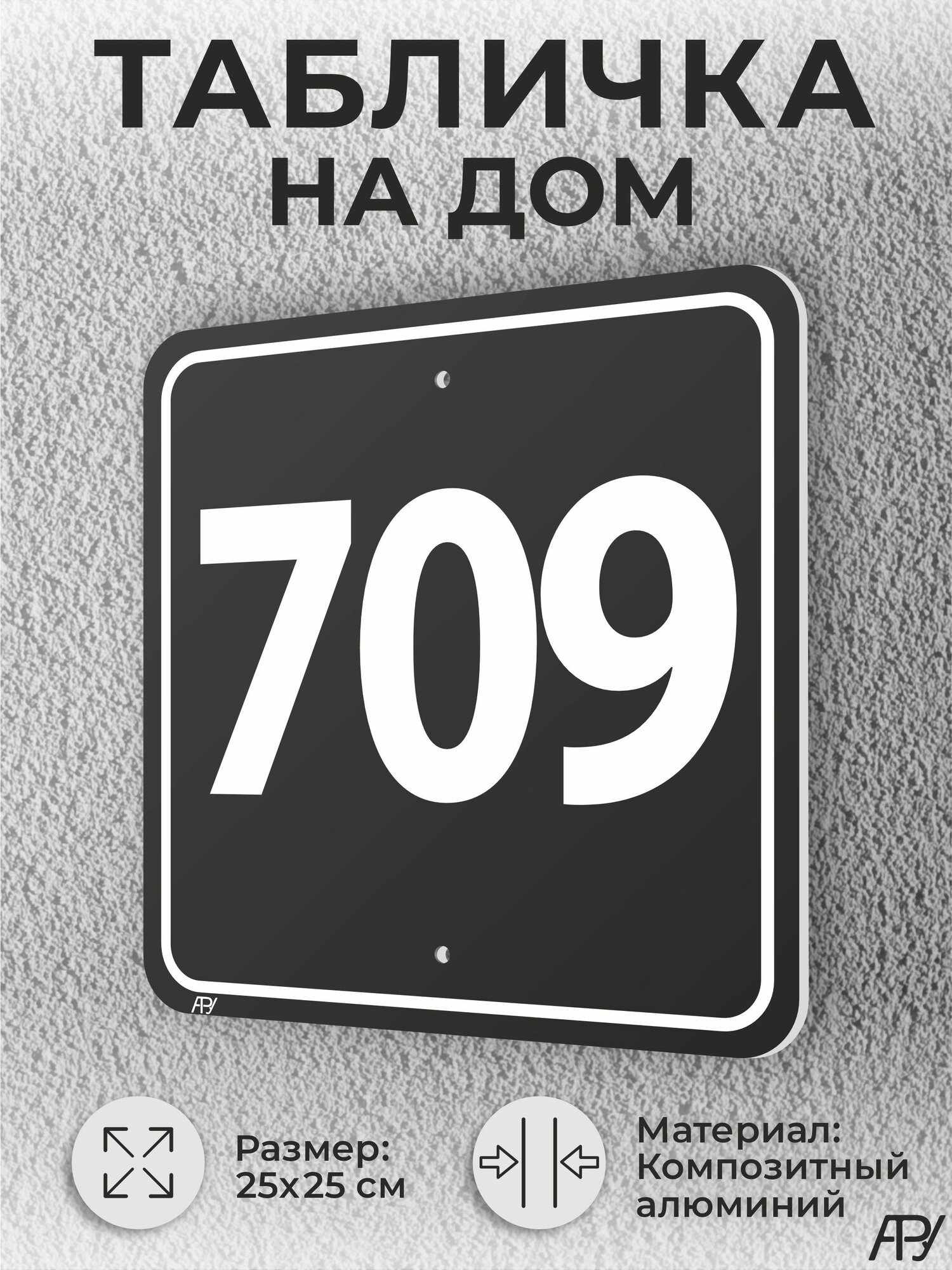 Адресная табличка с номером дома черная, домовой знак №709