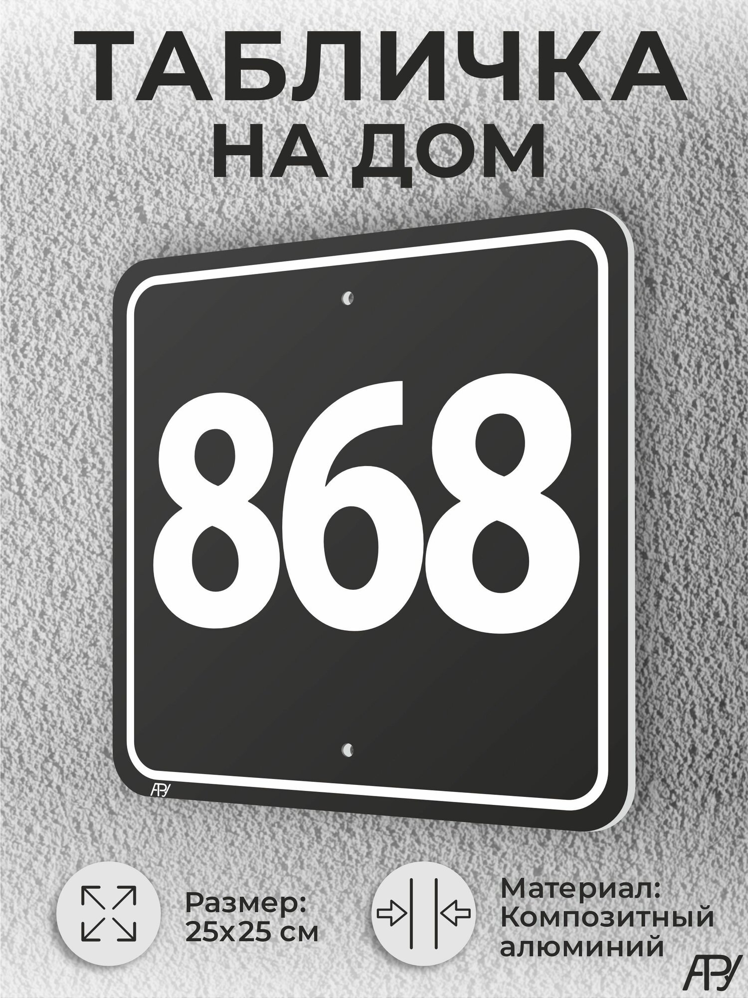 Адресная табличка с номером дома черная, домовой знак №868