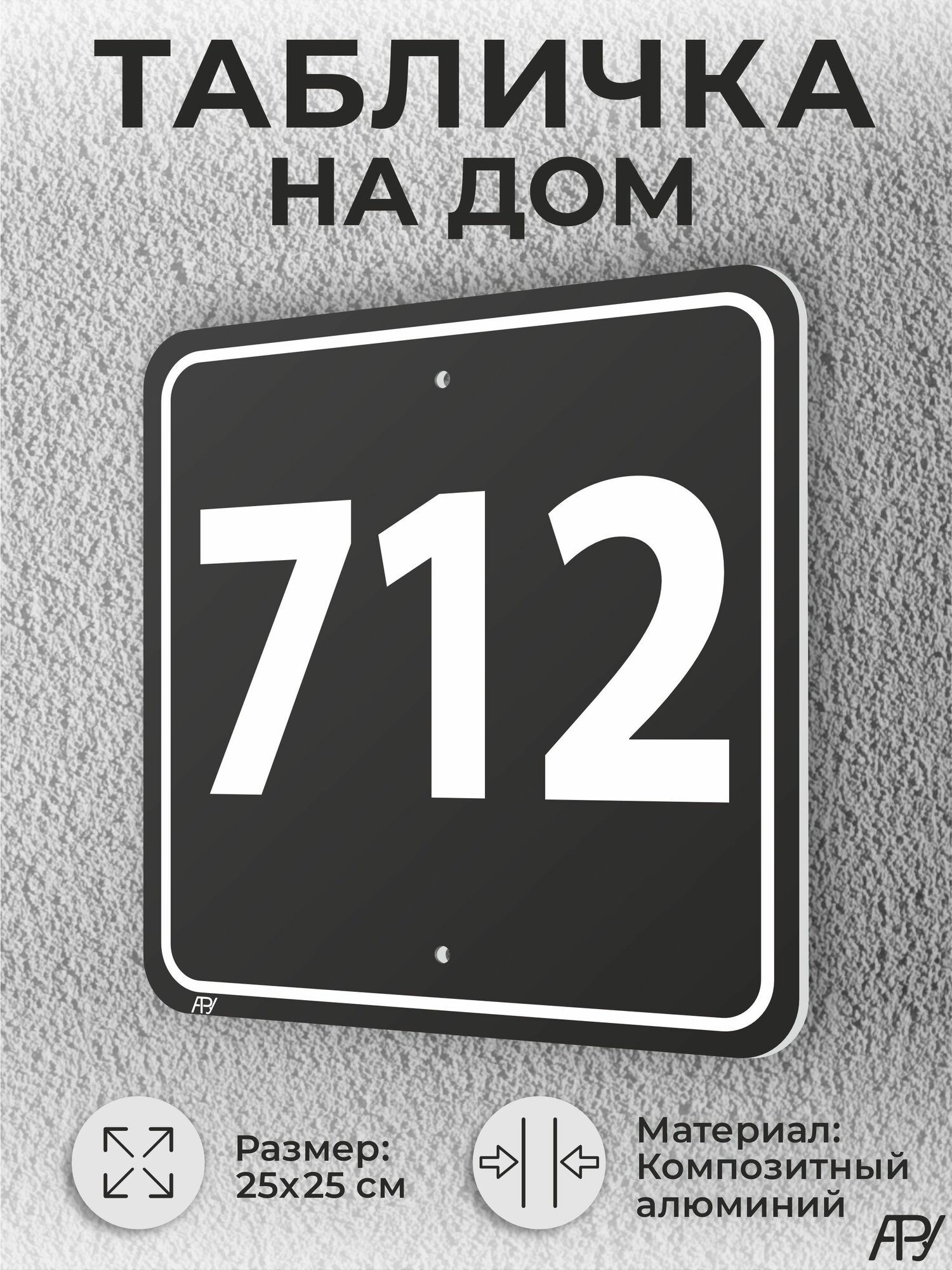 Адресная табличка с номером дома черная, домовой знак №712