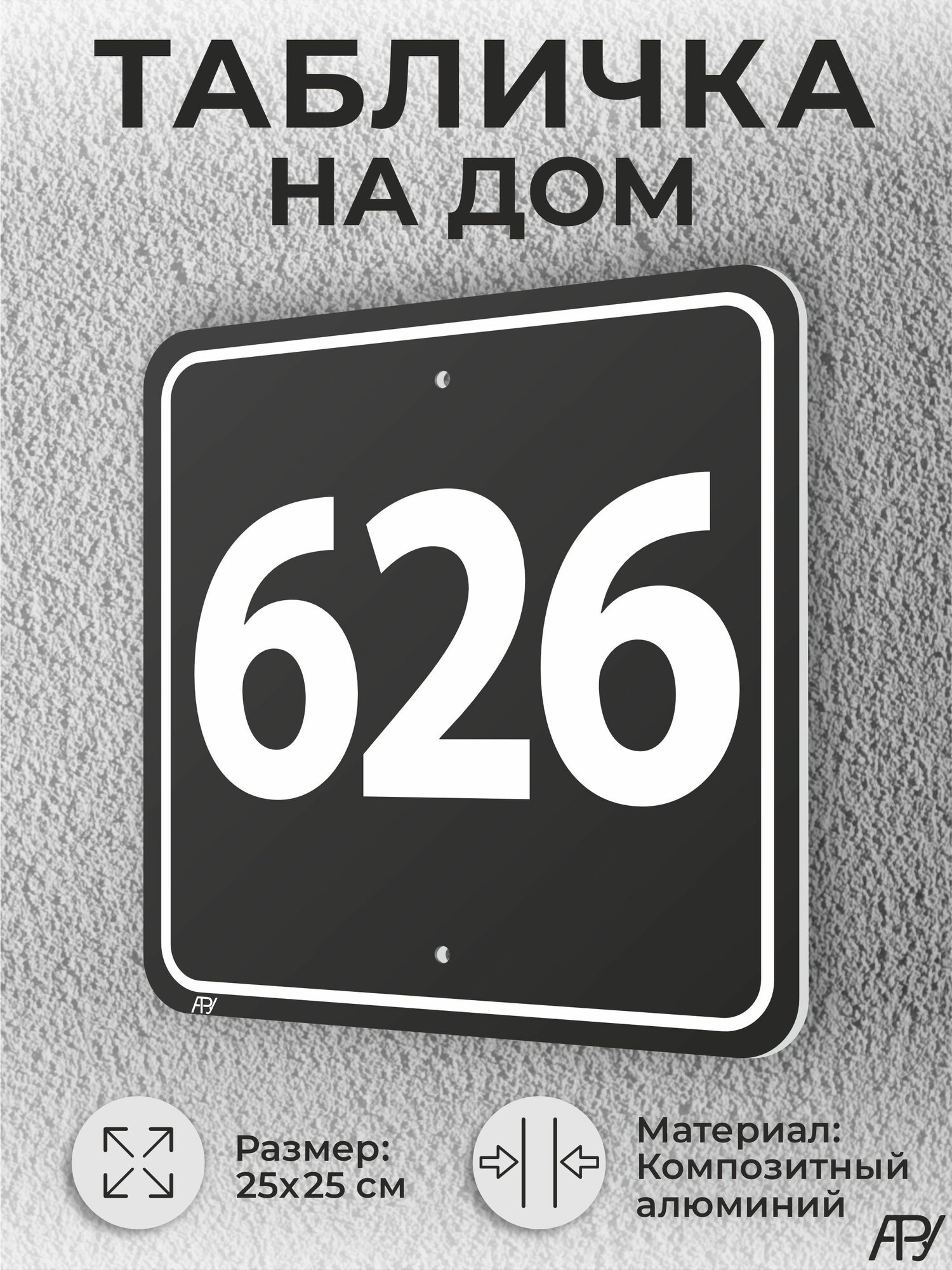 Адресная табличка с номером дома черная, домовой знак №626