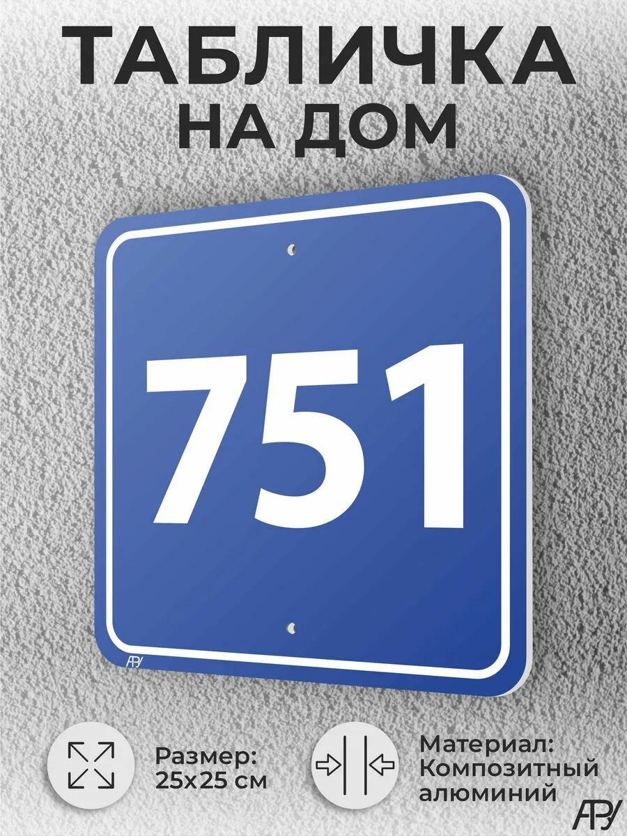 Синяя адресные таблички с номером дома №751 домовой знак