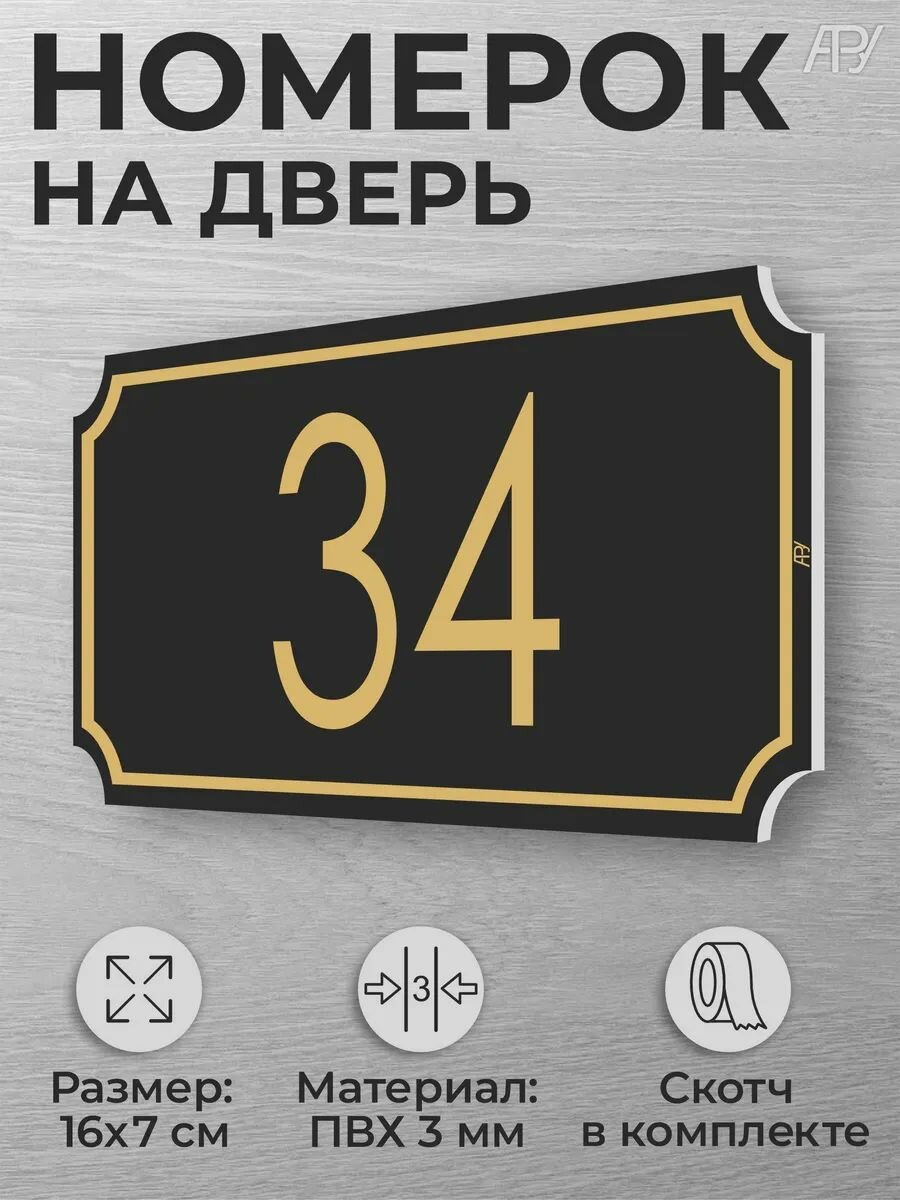 Номер на дверь квартиры 34 номерок на дверь офиса 34