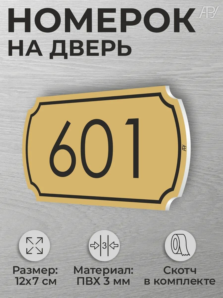 Номер на дверь квартиры и офиса №601 коричневый
