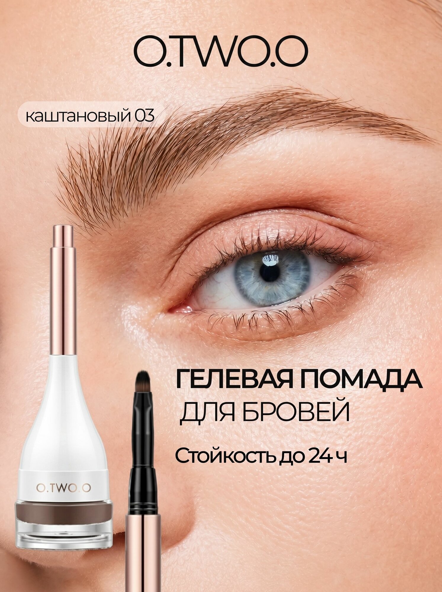 O.TWO.O Гель для бровей 03 Chestnut Brown