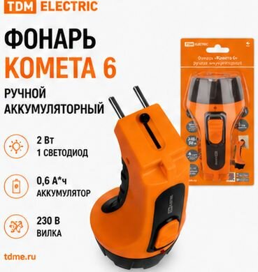 Фонарь Комета 6 ручной аккумуляторный, 2 Вт 1 светодиод, 0,6 А*ч 230 В вилка, TDM