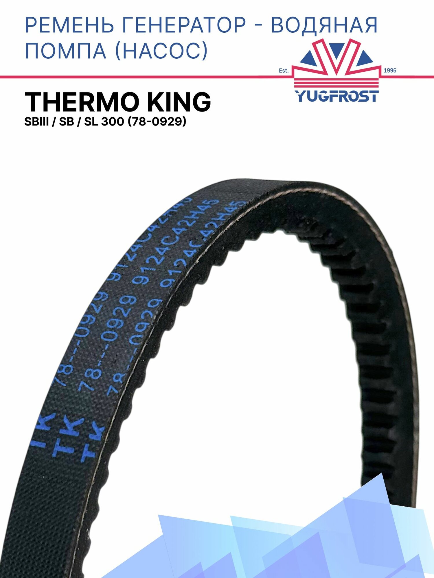 Ремень генератора Thermo King SBIII / SB / SL 300