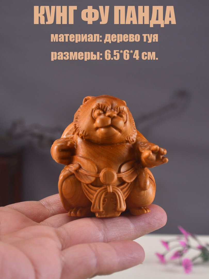Кунг фу Панда , дерево туя (6.5*5*4 см.)
