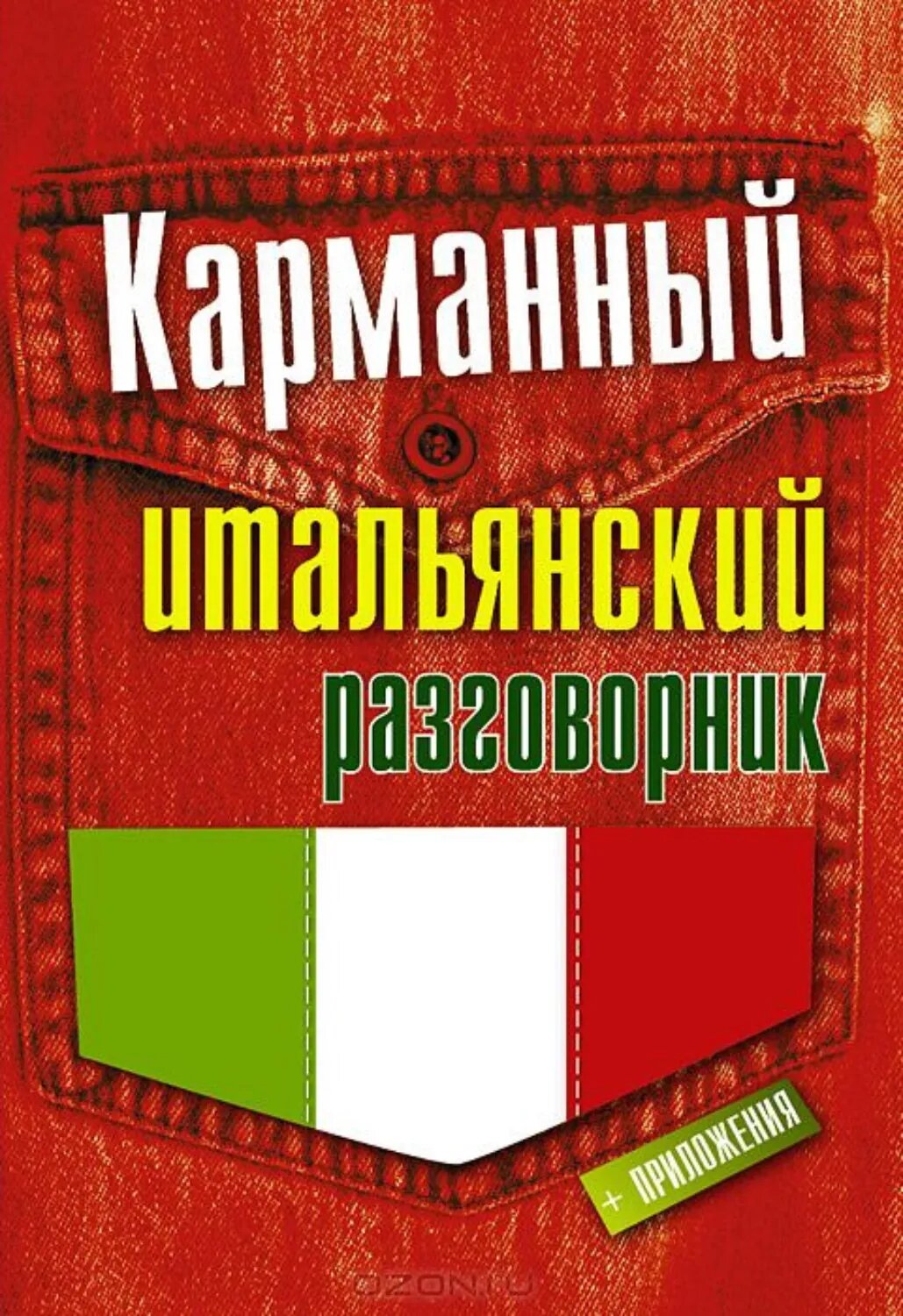 Карманный итальянский разговорник [Цифровая книга]