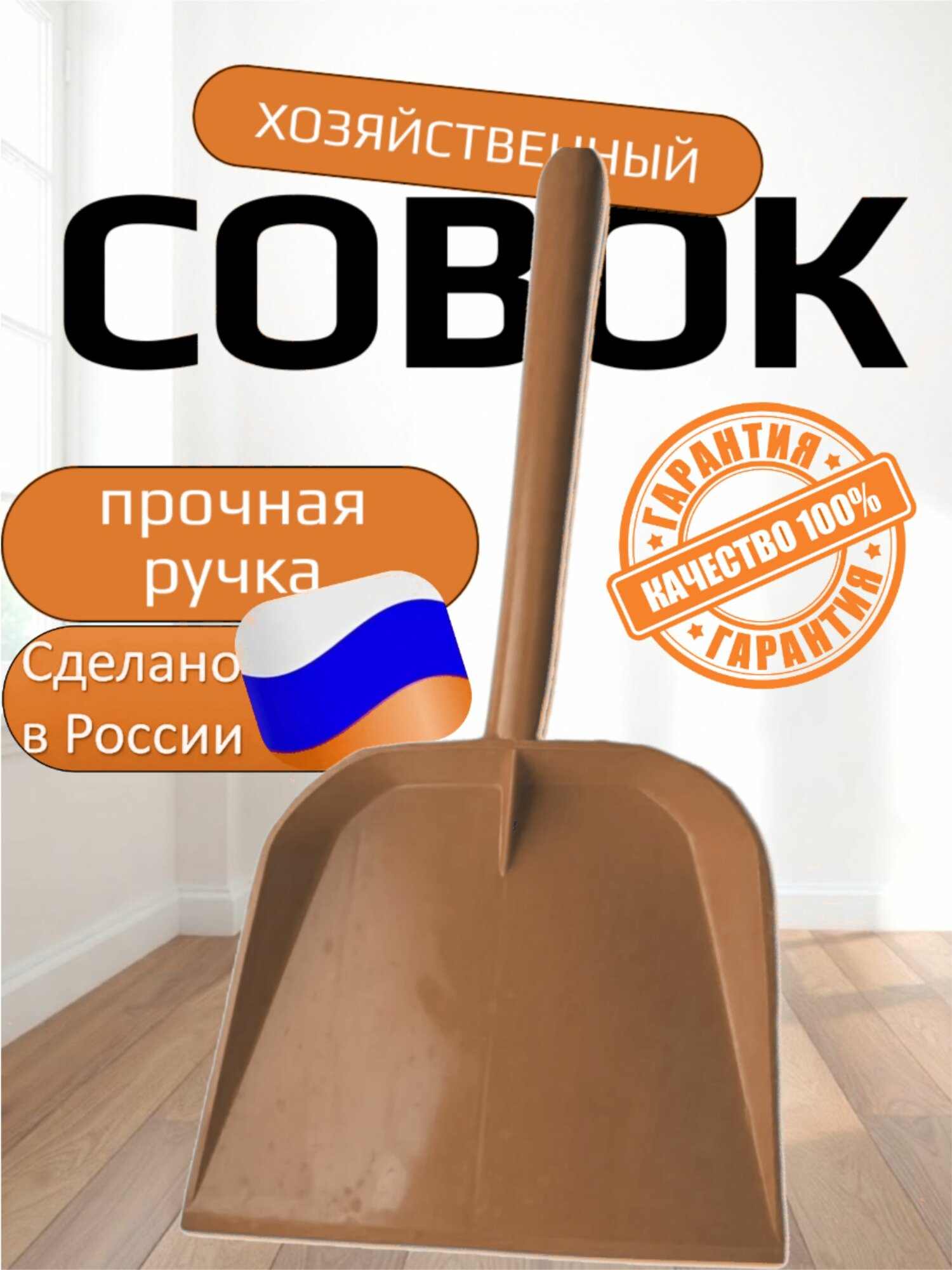 Совок пластиковый с ручкой для уборки, производство Россия прочный, удобный, подходит для дома и дачи