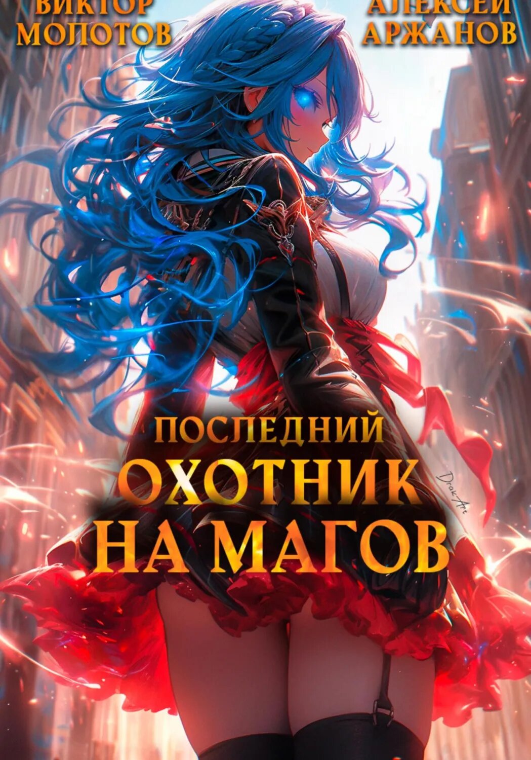 Последний Охотник на Магов. Том 3 [Цифровая книга]