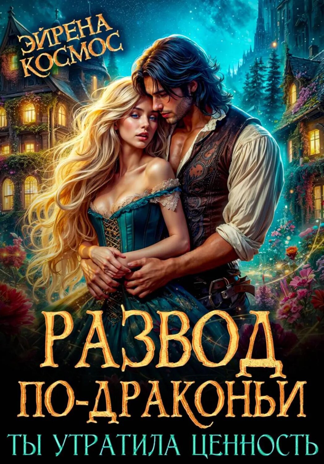 Развод по-драконьи. Ты утратила ценность [Цифровая книга]