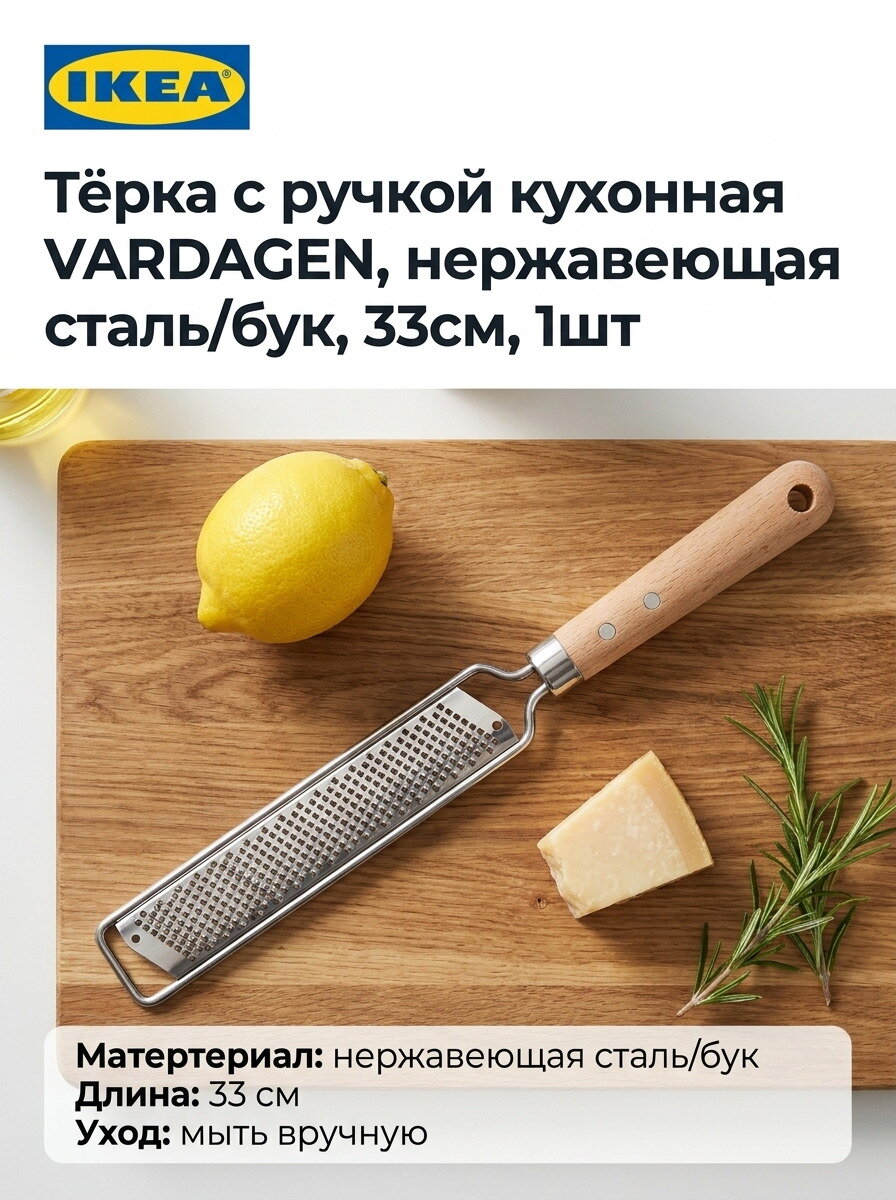 Тёрка с ручкой кухонная VARDAGEN, нержавеющая сталь/бук, 33см, 1шт