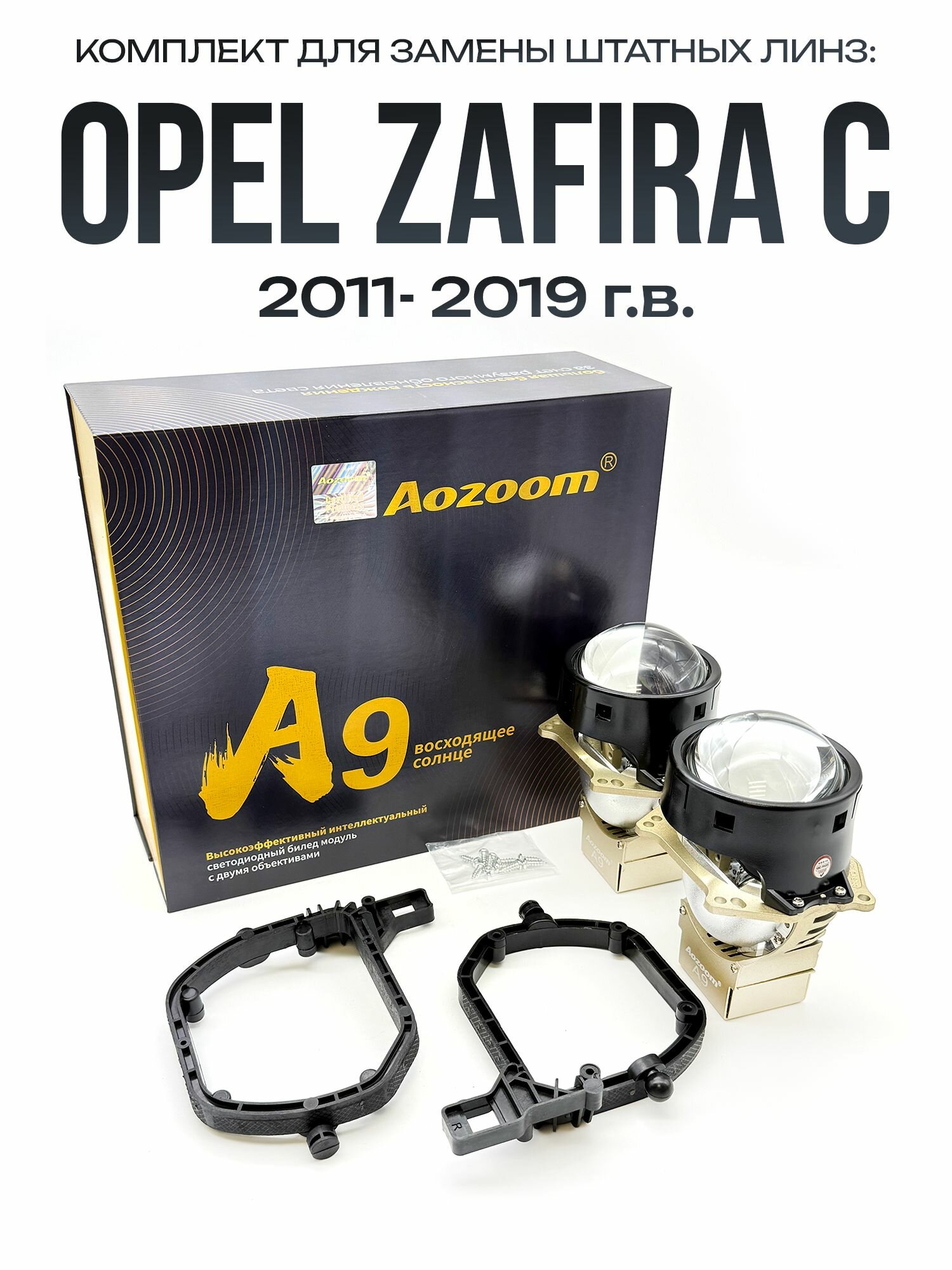 Светодиодные билед модули Аозум А9 на Opel Zafira C 2011- 2019 / Линзы bi-led A9 для Опель Зафира С
