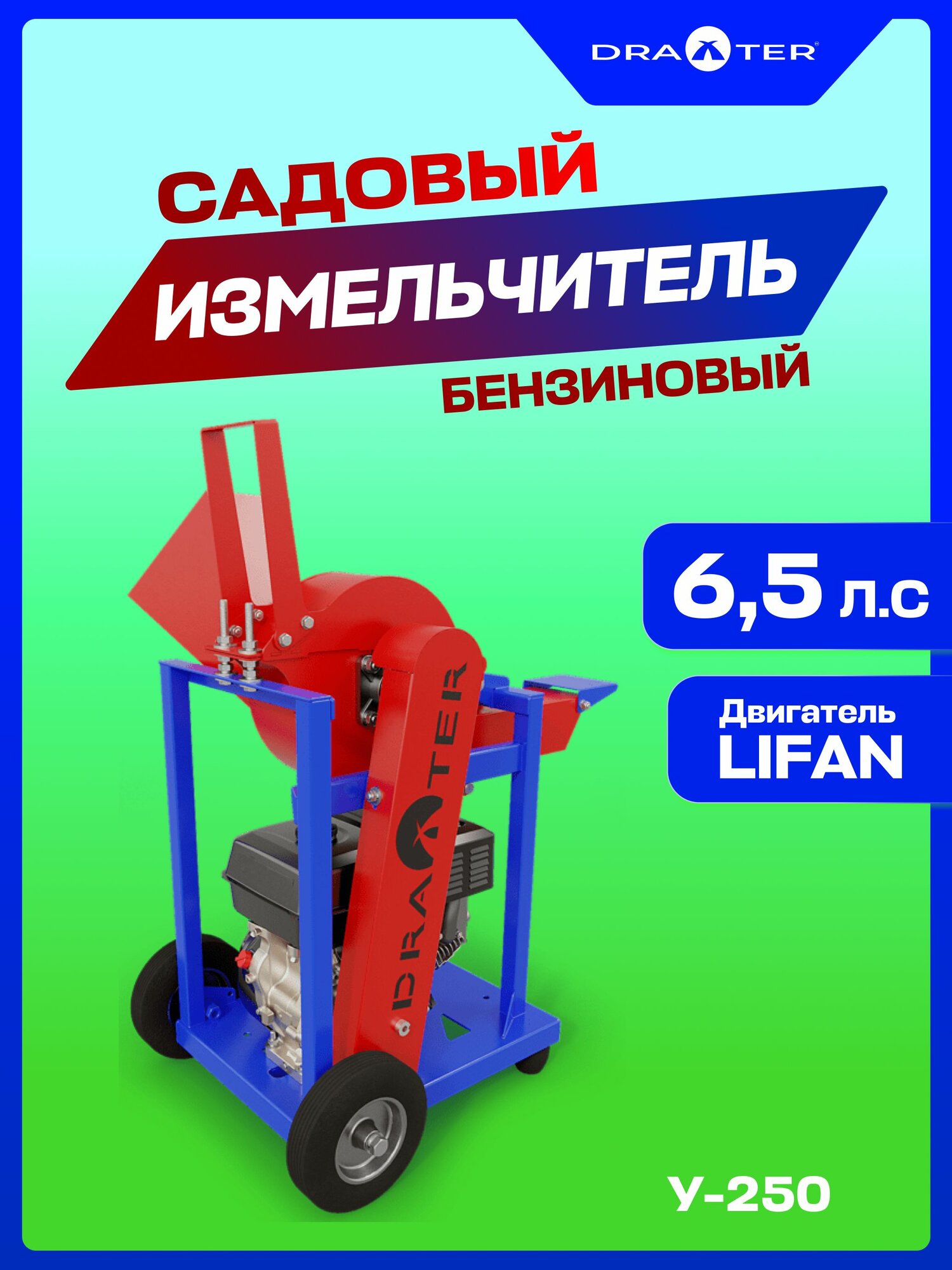 Садовый Измельчитель Бензиновый У 250 с двигателем Лифан 6,5 л. с