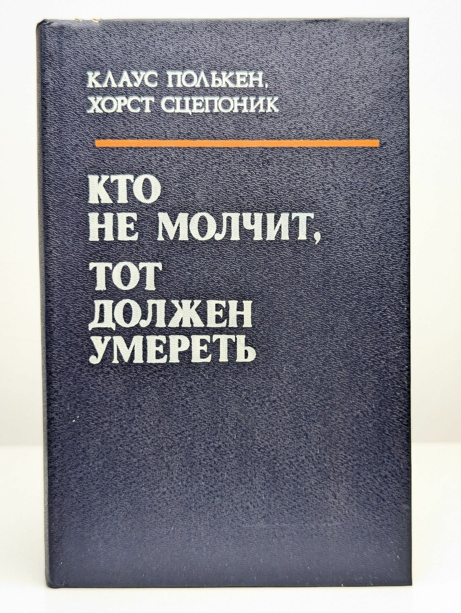 Кто не молчит, тот должен умереть