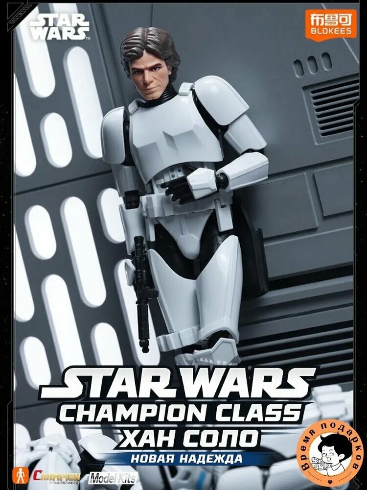 Фигурка Blokees Champion Class Star Wars Han Solo Stormtrooper Disguise Version, сборная модель с аксессуарами