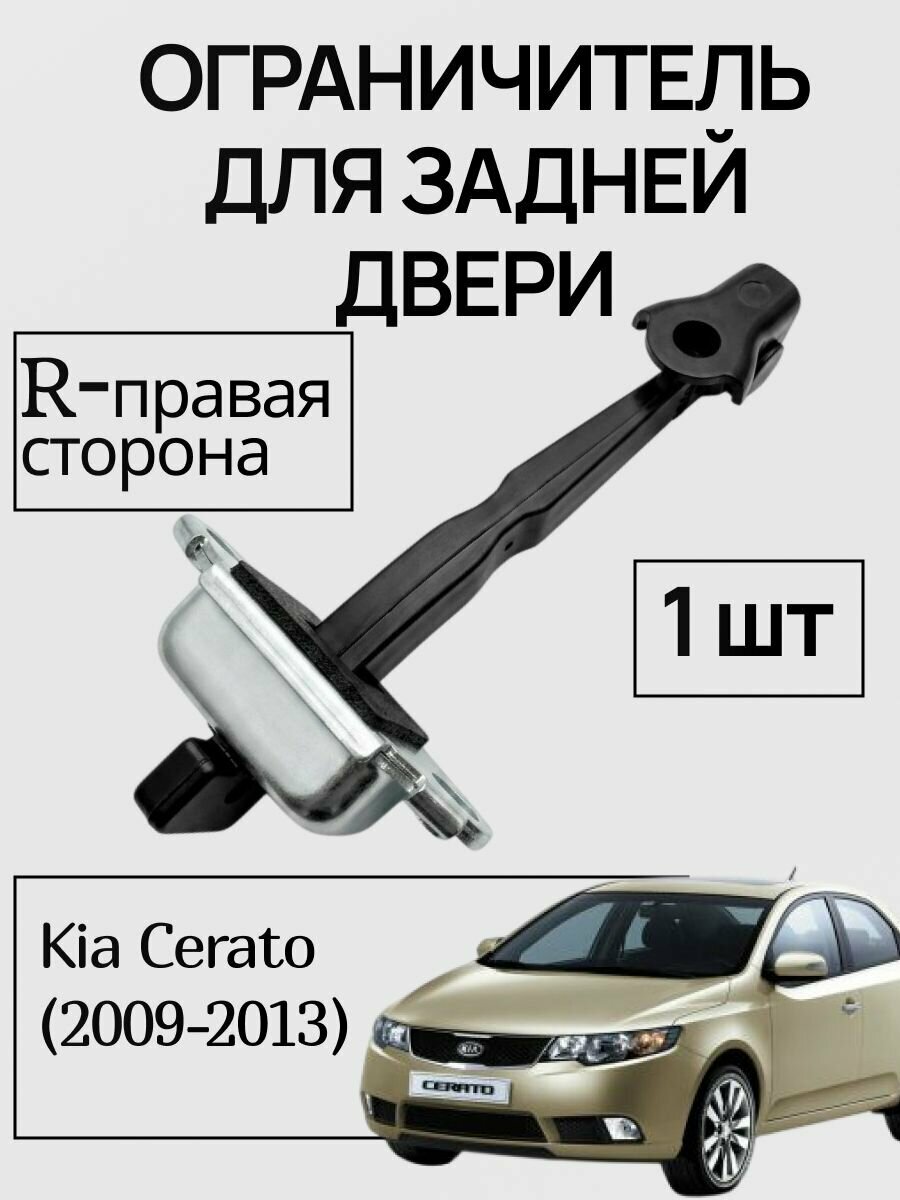Ограничитель двери задний правый Kia Cerato (2009-2013)