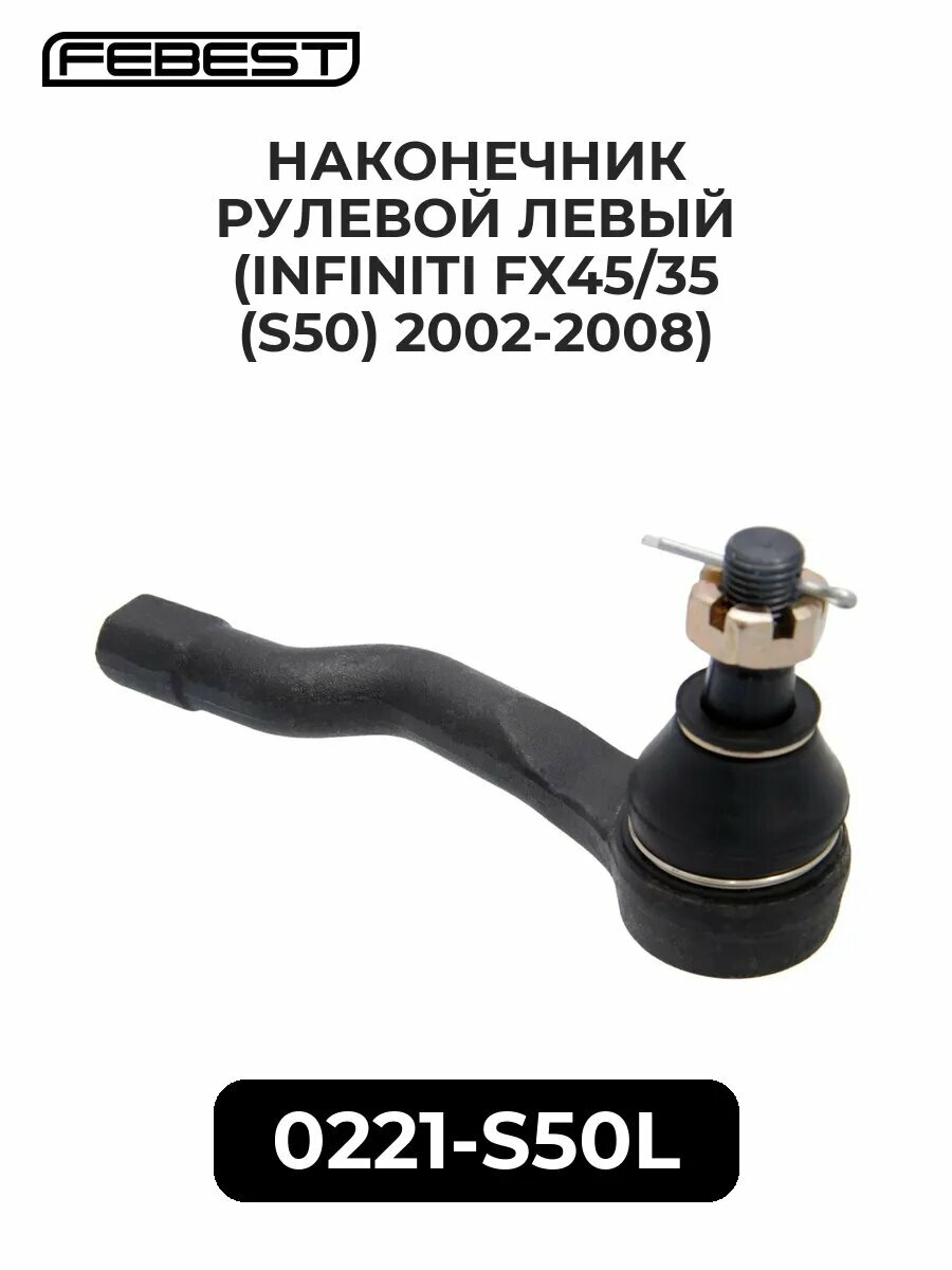 Наконеч. рулев. лев. (INFINITI FX45/35 (S50) 02-08)