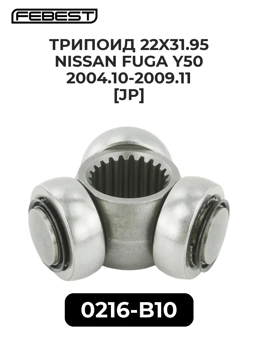 Трипоид 22x31.95 nissan fuga y50 04.10-09.11 [jp]