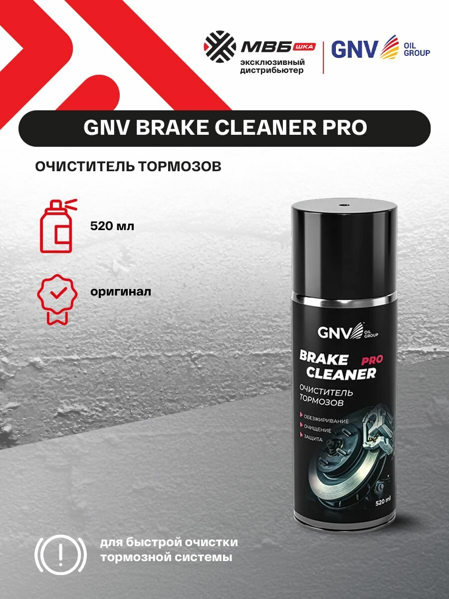 Очиститель тормозов GNV Breake Cleaner Pro, 520 мл, аэрозоль