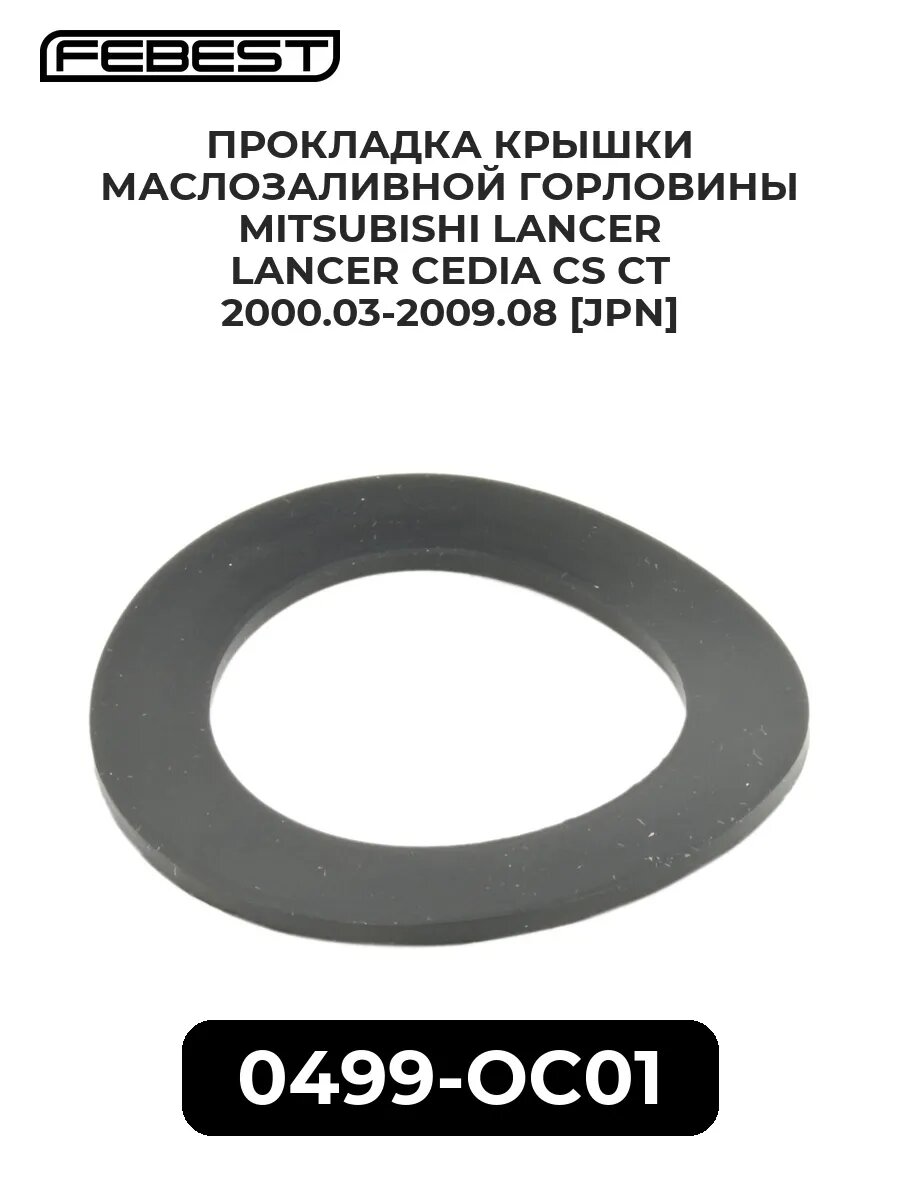 Прокладка крышки маслозаливной горловины mitsubishi lance.