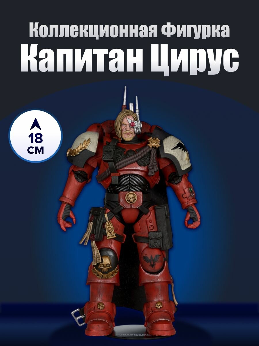 Фигурка Warhammer Dawn Of War 4 Captain Cyrus In Phobos Armor 7" 11246