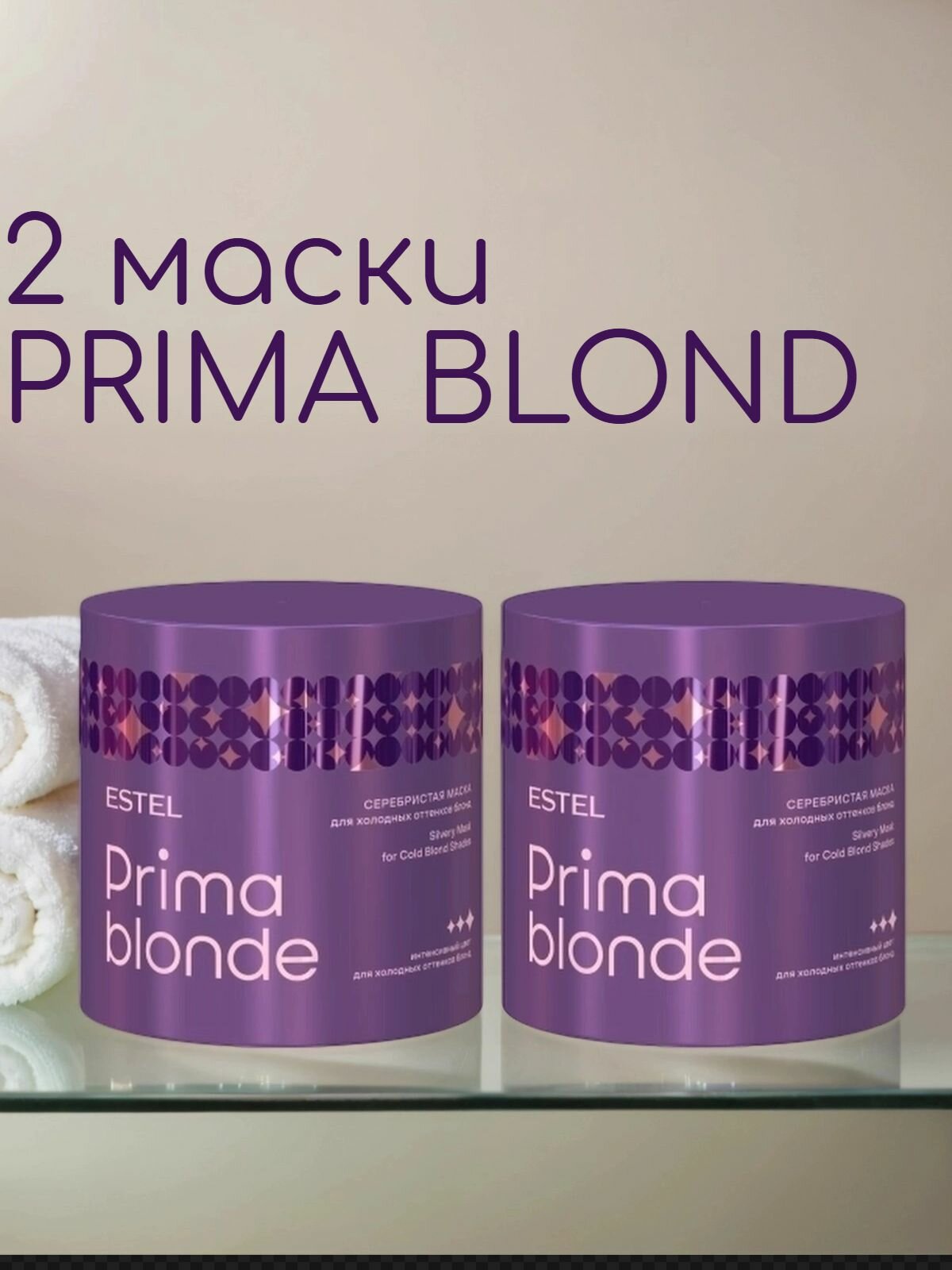 Набор ESTEL Prima Blonde Серебристая маска 2 шт. для холодных оттенков блонд, 300 мл. х 2