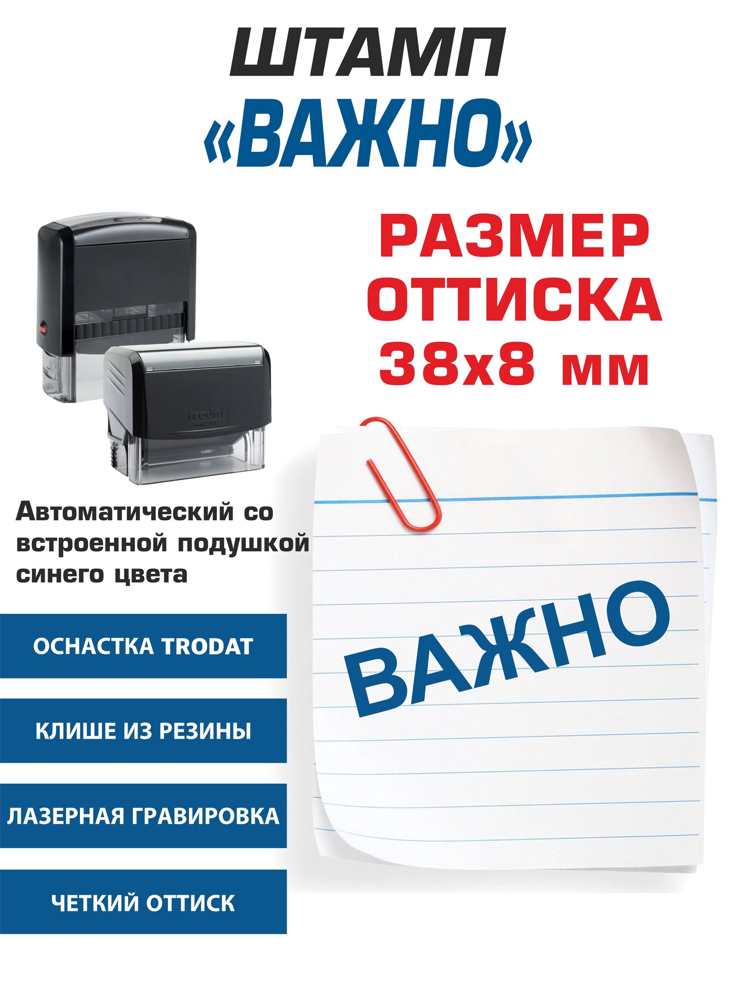 Штамп "Важно" на автоматической оснастке, размер 38 х14 мм. Заправлен и готов к использованию