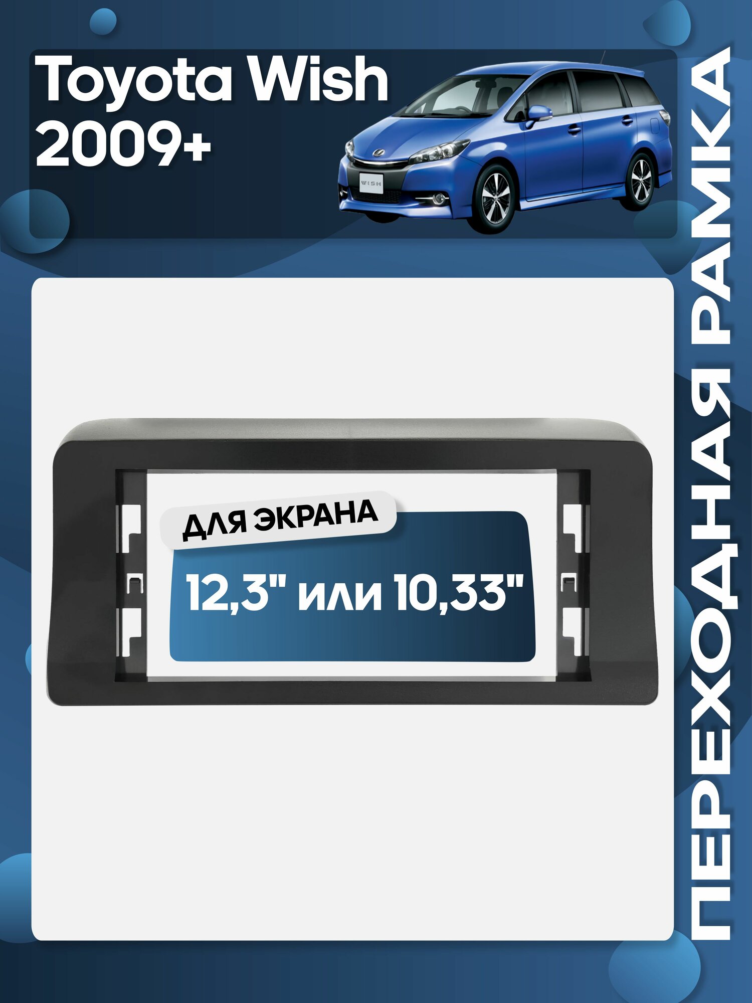 Рамка переходная Toyota Wish 2009+ для 12,3" магнитолы / Wide Media