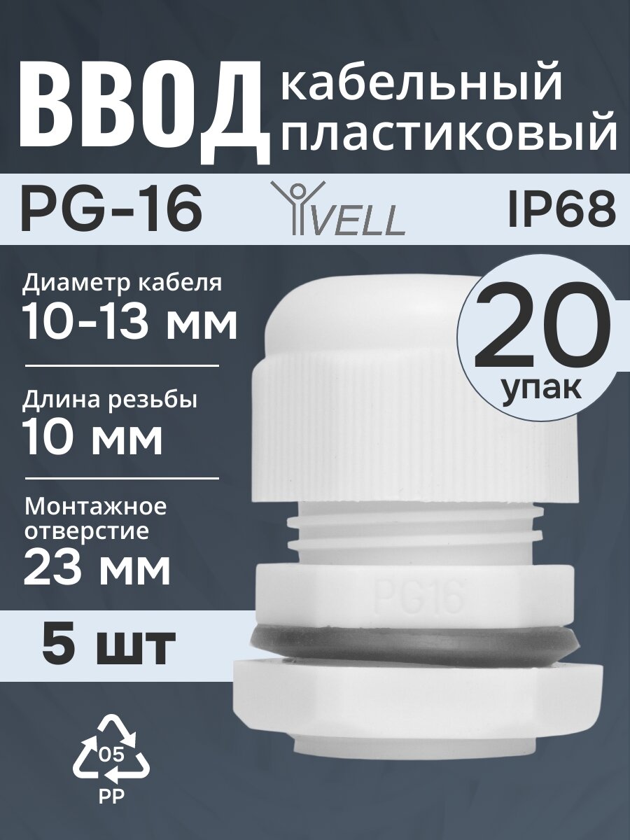 Набор Сальник PG-16 пластик (10-13 мм), серый, IP68 Vell {VLpg-16} 5шт х 20уп