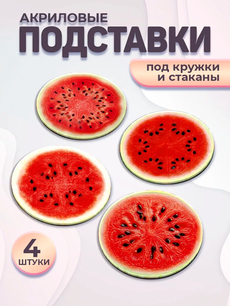 Подставка под кружку Арбуз, набор 4 шт, акриловые, нескользящие