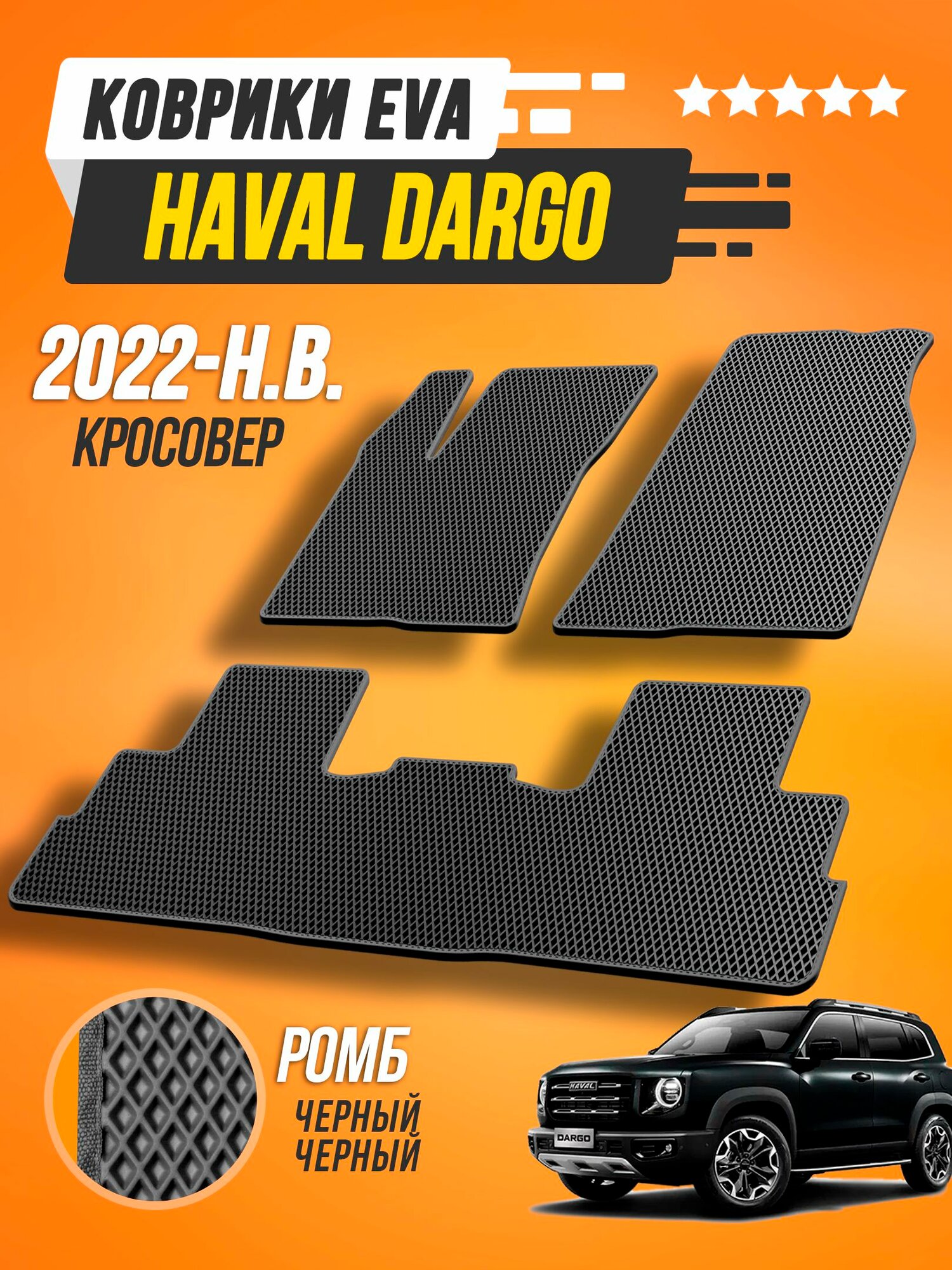 Коврики ЕВА(EVA) в салон Haval Dargo 2022- н. в. /эва коврик Хавал Dargo 2022- н. в. / Прайм Авто