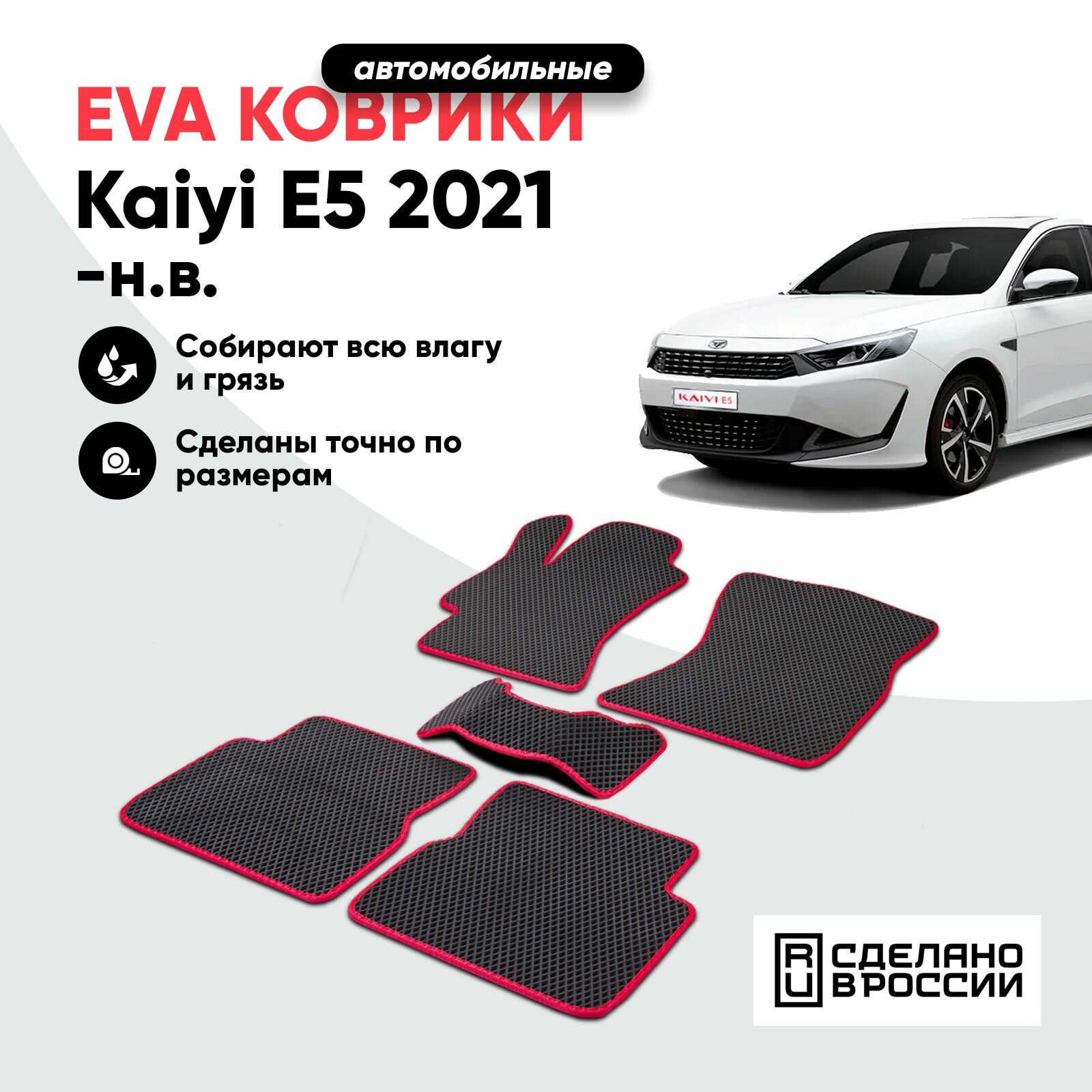 Коврики в салон автомобиля ЕВА(EVA) Kaiyi E5 2021 -2023/ Прайм Авто