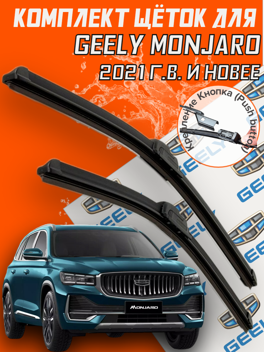 Бескаркасные щетки стеклоочистителя для Geely Monjaro (2021 г. в. и новее) (600 и 450 мм) / Дворники для автомобиля джили монжаро
